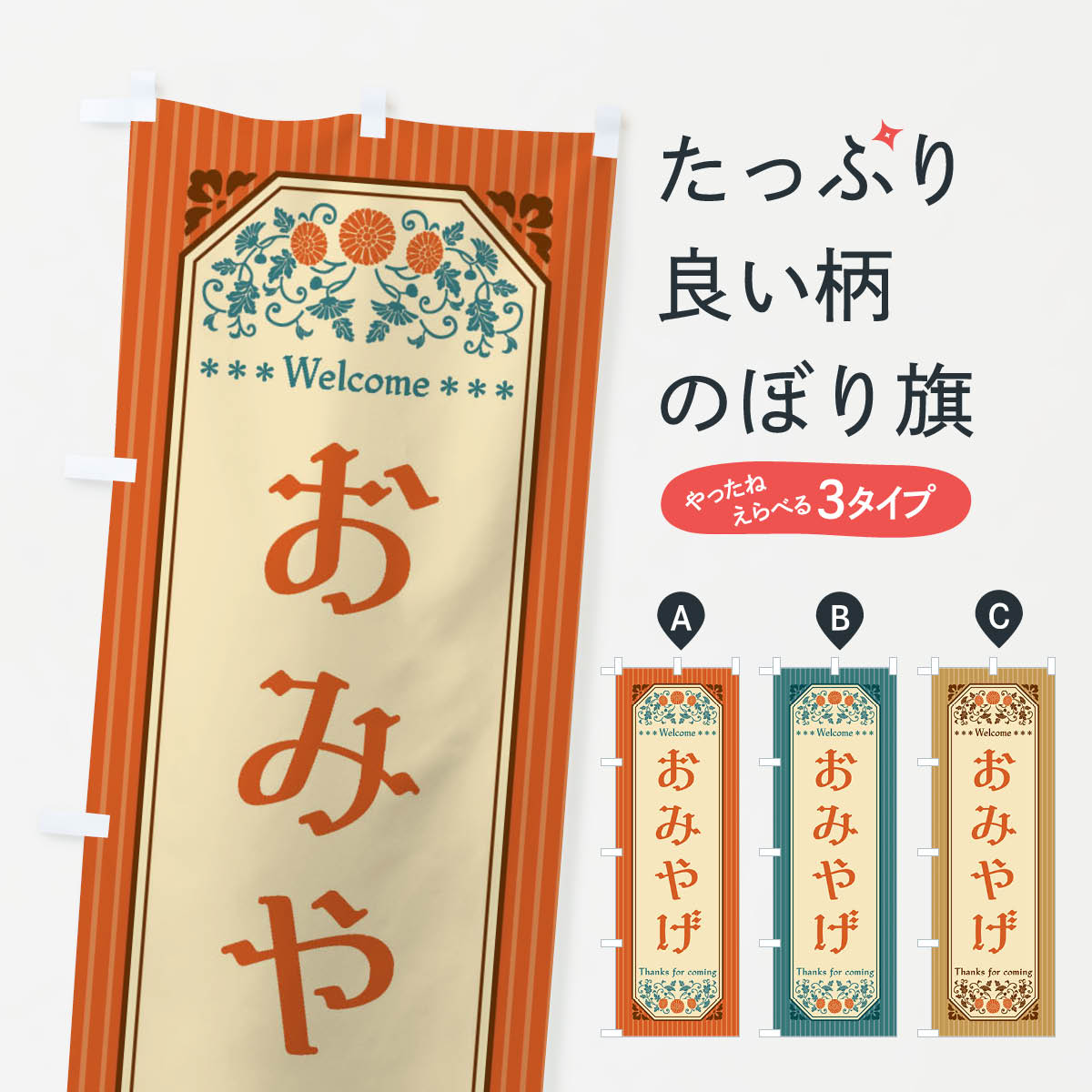 一枚一枚、職人の目で仕上げる美しいのぼり自社設備で丁寧に印刷・仕上げ。生地の目を生かした高精細プリントで、色の深みと艶やかさにこだわりました。たった1枚で店頭の空気が変わる風にはためくたび、色が“動く”。視線を集め、用件を伝え、写真にも残る...