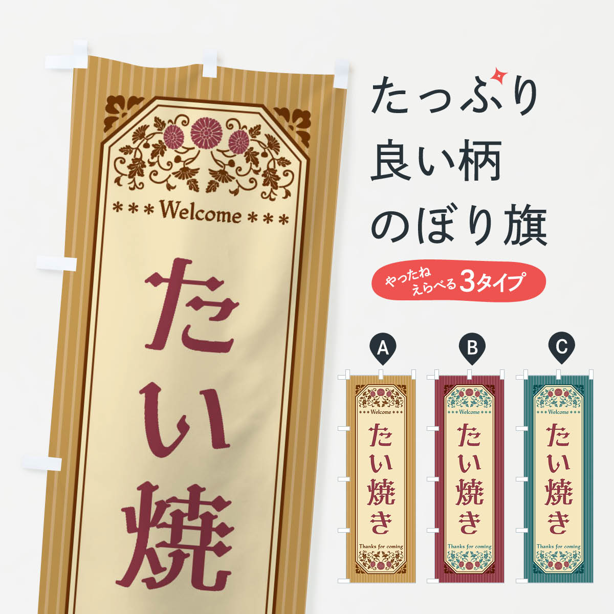 一枚一枚、職人の目で仕上げる美しいのぼり自社設備で丁寧に印刷・仕上げ。生地の目を生かした高精細プリントで、色の深みと艶やかさにこだわりました。たった1枚で店頭の空気が変わる風にはためくたび、色が“動く”。視線を集め、用件を伝え、写真にも残る...