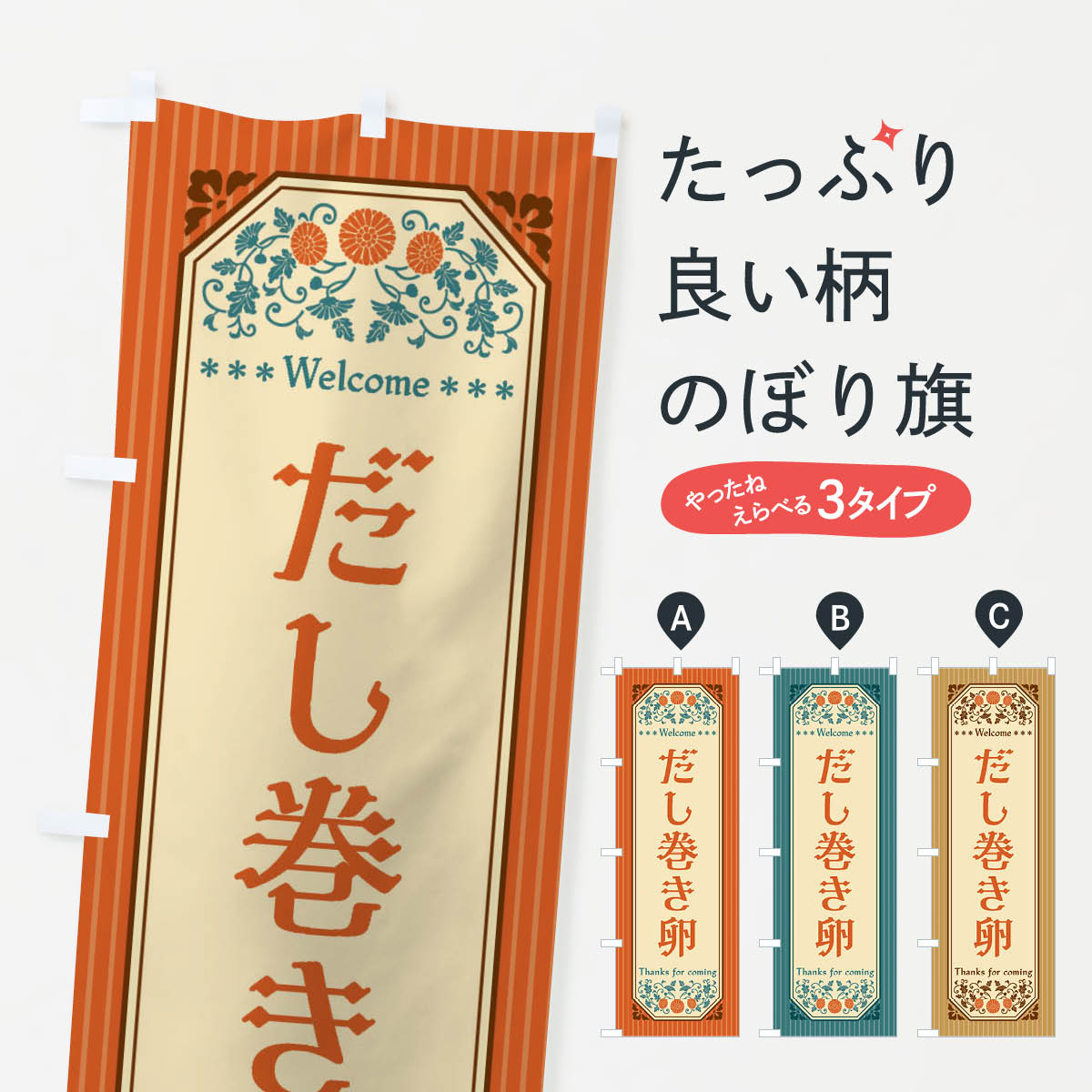 一枚一枚、職人の目で仕上げる美しいのぼり自社設備で丁寧に印刷・仕上げ。生地の目を生かした高精細プリントで、色の深みと艶やかさにこだわりました。たった1枚で店頭の空気が変わる風にはためくたび、色が“動く”。視線を集め、用件を伝え、写真にも残る...