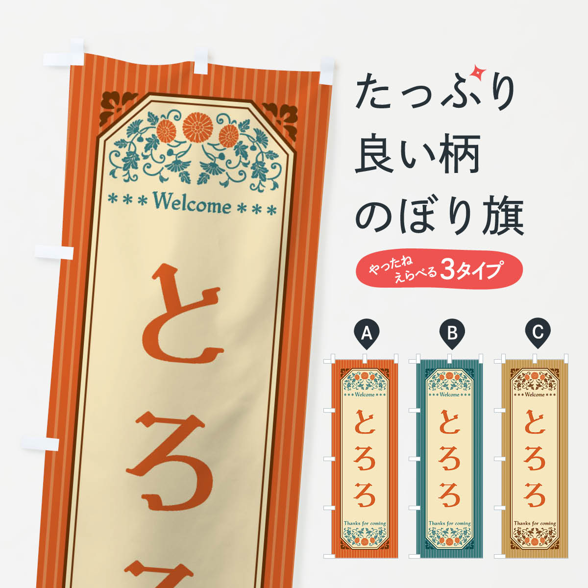 一枚一枚、職人の目で仕上げる美しいのぼり自社設備で丁寧に印刷・仕上げ。生地の目を生かした高精細プリントで、色の深みと艶やかさにこだわりました。たった1枚で店頭の空気が変わる風にはためくたび、色が“動く”。視線を集め、用件を伝え、写真にも残る...
