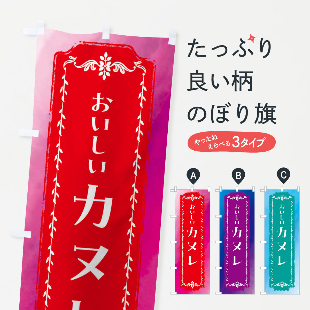 一枚一枚、職人の目で仕上げる美しいのぼり自社設備で丁寧に印刷・仕上げ。生地の目を生かした高精細プリントで、色の深みと艶やかさにこだわりました。たった1枚で店頭の空気が変わる風にはためくたび、色が“動く”。視線を集め、用件を伝え、写真にも残る...