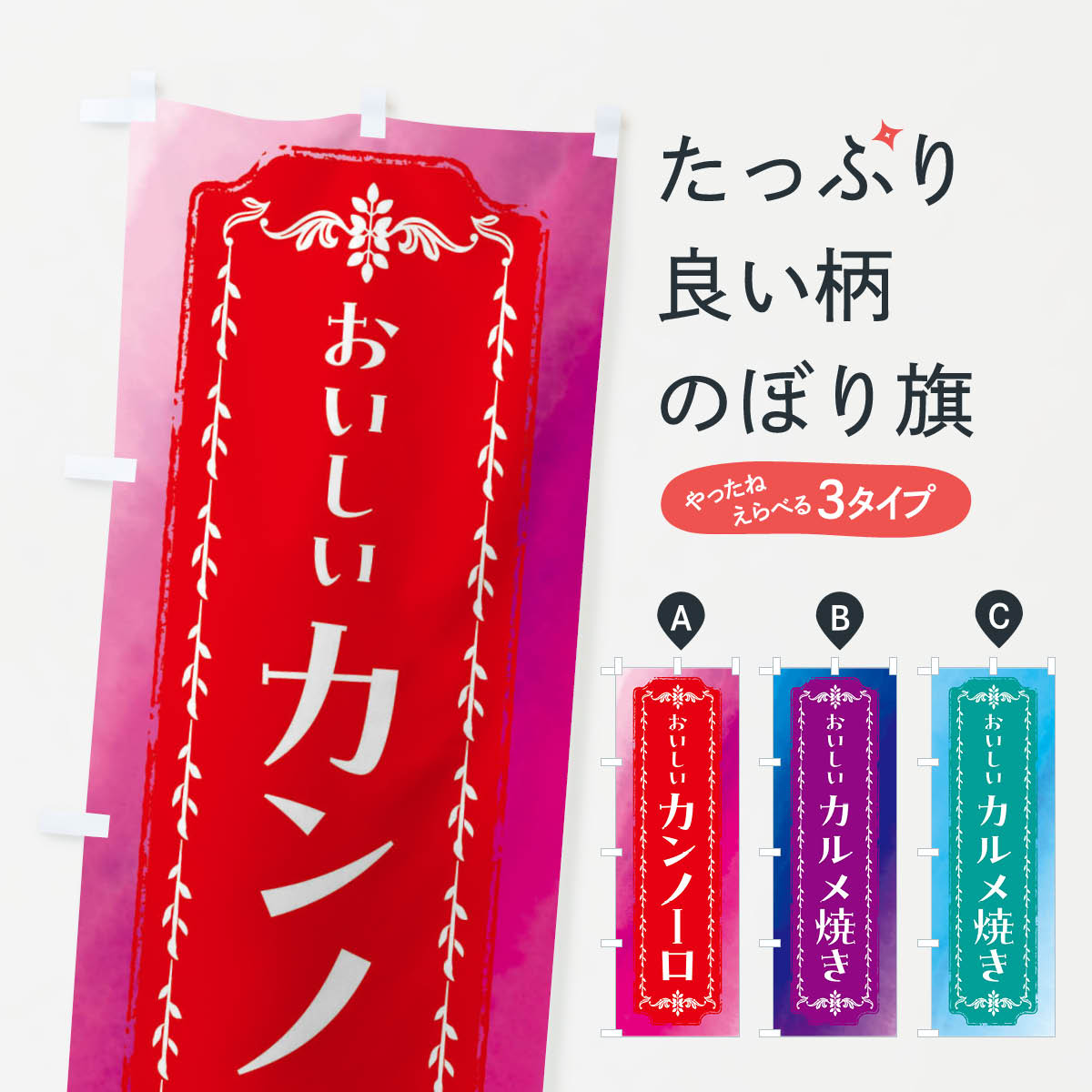 一枚一枚、職人の目で仕上げる美しいのぼり自社設備で丁寧に印刷・仕上げ。生地の目を生かした高精細プリントで、色の深みと艶やかさにこだわりました。たった1枚で店頭の空気が変わる風にはためくたび、色が“動く”。視線を集め、用件を伝え、写真にも残る...