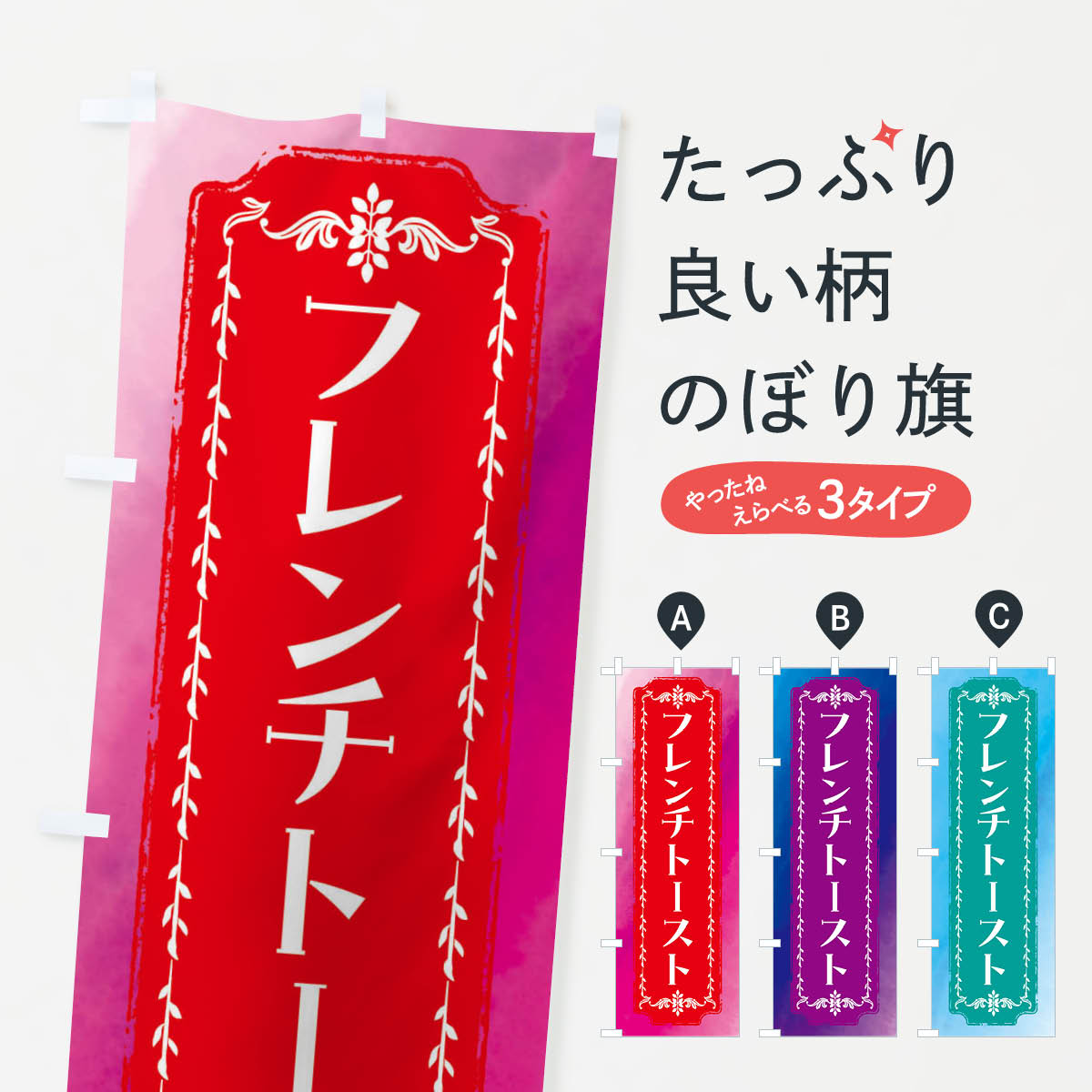 一枚一枚、職人の目で仕上げる美しいのぼり自社設備で丁寧に印刷・仕上げ。生地の目を生かした高精細プリントで、色の深みと艶やかさにこだわりました。たった1枚で店頭の空気が変わる風にはためくたび、色が“動く”。視線を集め、用件を伝え、写真にも残る...
