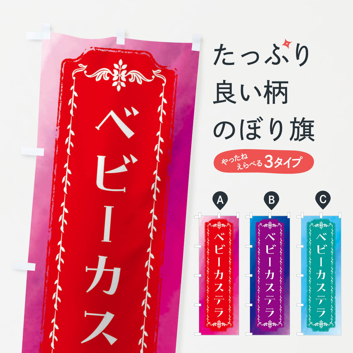 一枚一枚、職人の目で仕上げる美しいのぼり自社設備で丁寧に印刷・仕上げ。生地の目を生かした高精細プリントで、色の深みと艶やかさにこだわりました。たった1枚で店頭の空気が変わる風にはためくたび、色が“動く”。視線を集め、用件を伝え、写真にも残る...