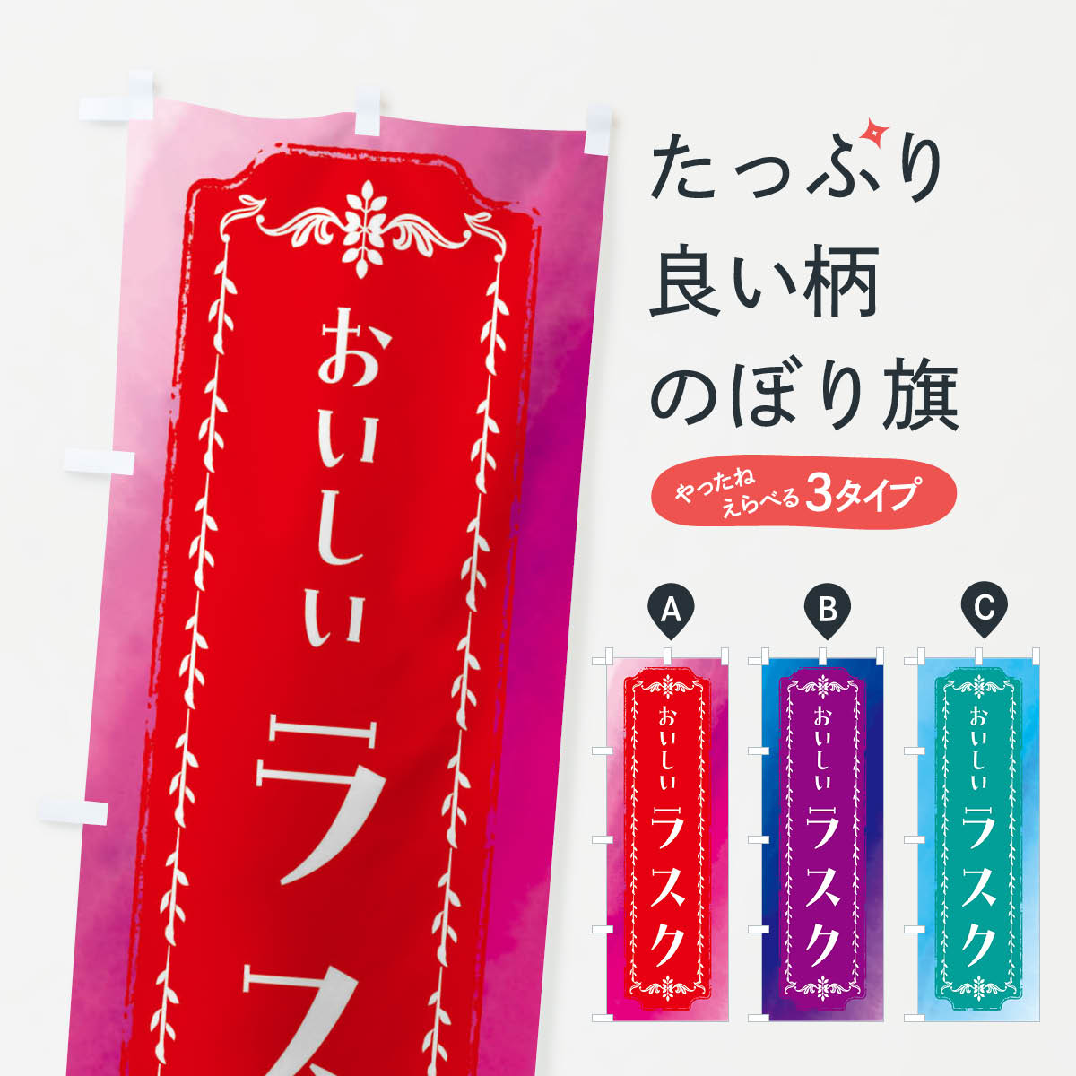 一枚一枚、職人の目で仕上げる美しいのぼり自社設備で丁寧に印刷・仕上げ。生地の目を生かした高精細プリントで、色の深みと艶やかさにこだわりました。たった1枚で店頭の空気が変わる風にはためくたび、色が“動く”。視線を集め、用件を伝え、写真にも残る...