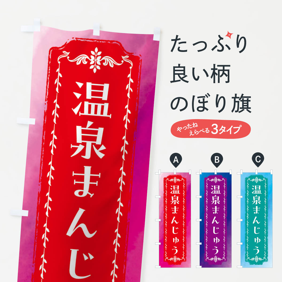 一枚一枚、職人の目で仕上げる美しいのぼり自社設備で丁寧に印刷・仕上げ。生地の目を生かした高精細プリントで、色の深みと艶やかさにこだわりました。たった1枚で店頭の空気が変わる風にはためくたび、色が“動く”。視線を集め、用件を伝え、写真にも残る...