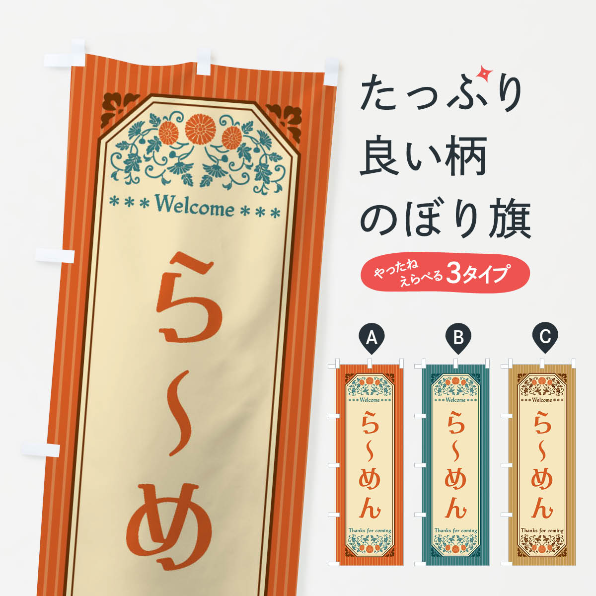 一枚一枚、職人の目で仕上げる美しいのぼり自社設備で丁寧に印刷・仕上げ。生地の目を生かした高精細プリントで、色の深みと艶やかさにこだわりました。たった1枚で店頭の空気が変わる風にはためくたび、色が“動く”。視線を集め、用件を伝え、写真にも残る...