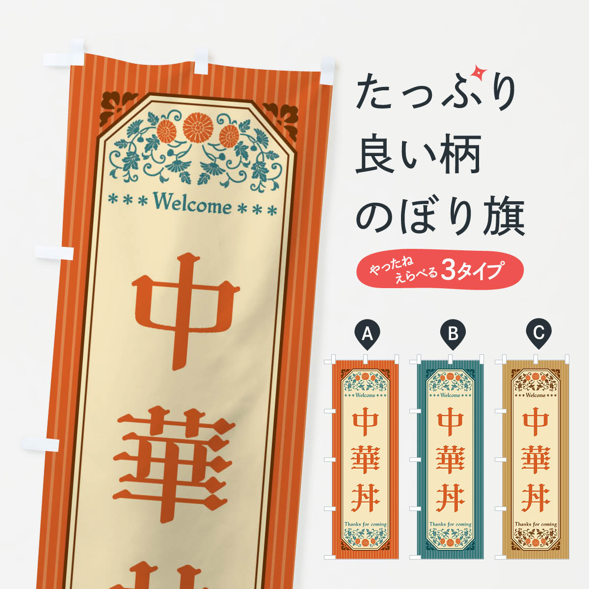 一枚一枚、職人の目で仕上げる美しいのぼり自社設備で丁寧に印刷・仕上げ。生地の目を生かした高精細プリントで、色の深みと艶やかさにこだわりました。たった1枚で店頭の空気が変わる風にはためくたび、色が“動く”。視線を集め、用件を伝え、写真にも残る...