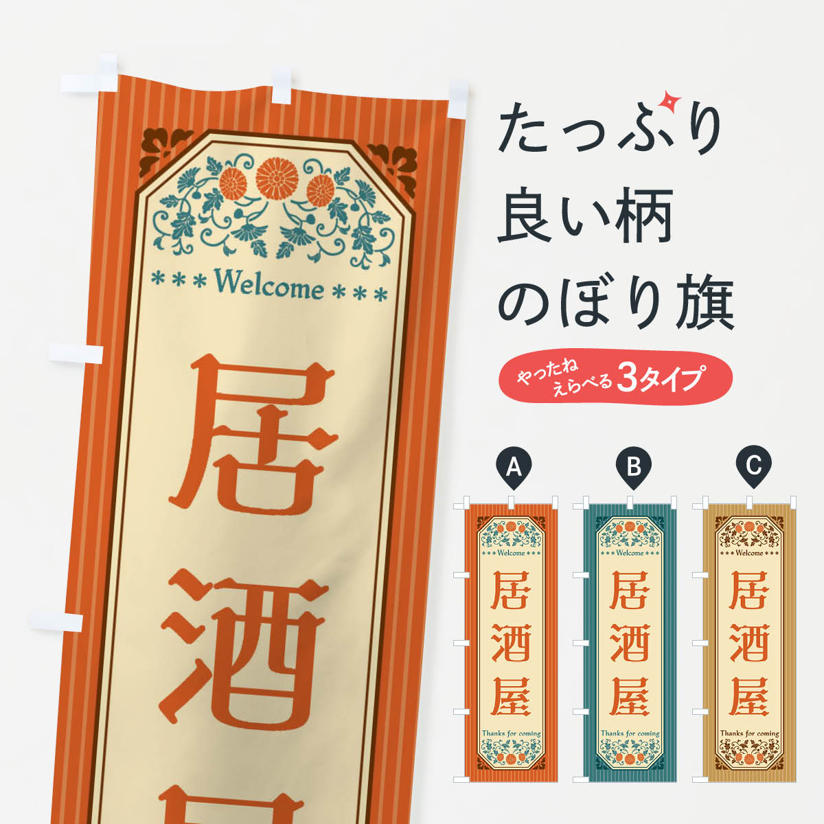一枚一枚、職人の目で仕上げる美しいのぼり自社設備で丁寧に印刷・仕上げ。生地の目を生かした高精細プリントで、色の深みと艶やかさにこだわりました。たった1枚で店頭の空気が変わる風にはためくたび、色が“動く”。視線を集め、用件を伝え、写真にも残る...