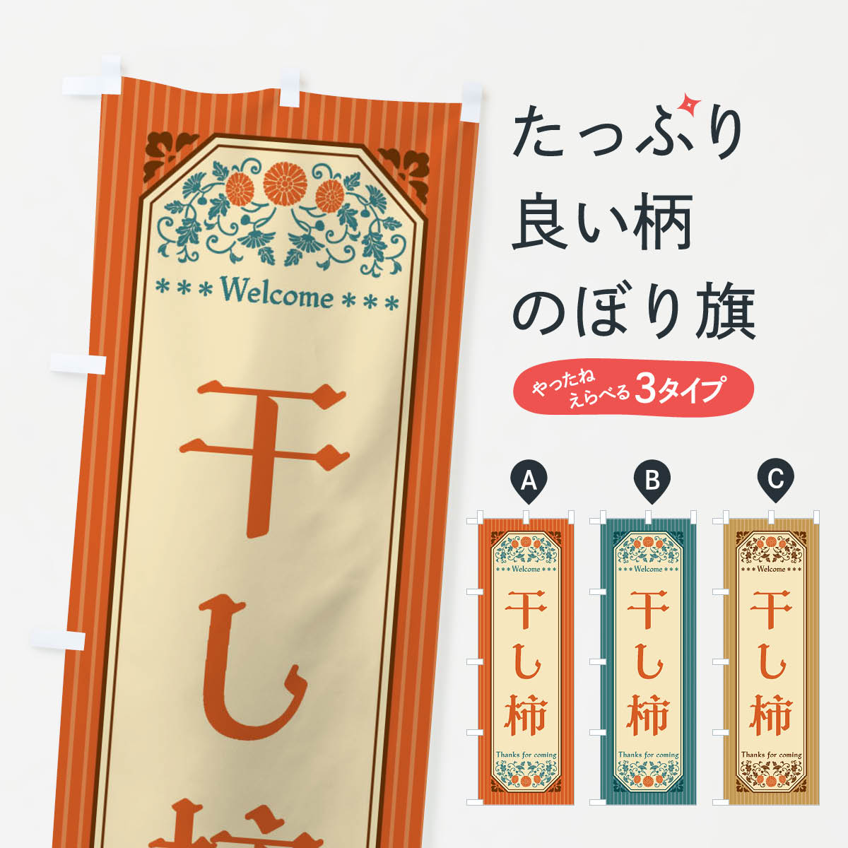 一枚一枚、職人の目で仕上げる美しいのぼり自社設備で丁寧に印刷・仕上げ。生地の目を生かした高精細プリントで、色の深みと艶やかさにこだわりました。たった1枚で店頭の空気が変わる風にはためくたび、色が“動く”。視線を集め、用件を伝え、写真にも残る...