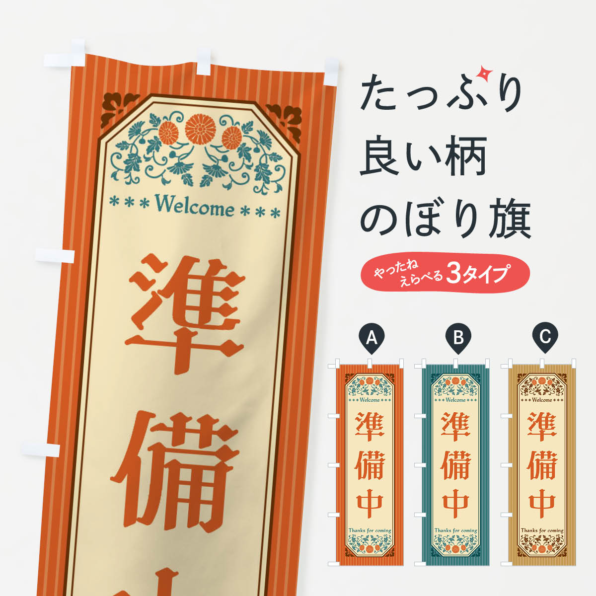 一枚一枚、職人の目で仕上げる美しいのぼり自社設備で丁寧に印刷・仕上げ。生地の目を生かした高精細プリントで、色の深みと艶やかさにこだわりました。たった1枚で店頭の空気が変わる風にはためくたび、色が“動く”。視線を集め、用件を伝え、写真にも残る...
