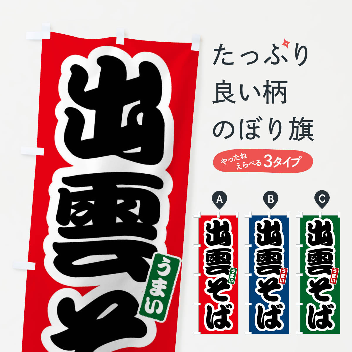 一枚一枚、職人の目で仕上げる美しいのぼり自社設備で丁寧に印刷・仕上げ。生地の目を生かした高精細プリントで、色の深みと艶やかさにこだわりました。たった1枚で店頭の空気が変わる風にはためくたび、色が“動く”。視線を集め、用件を伝え、写真にも残る...
