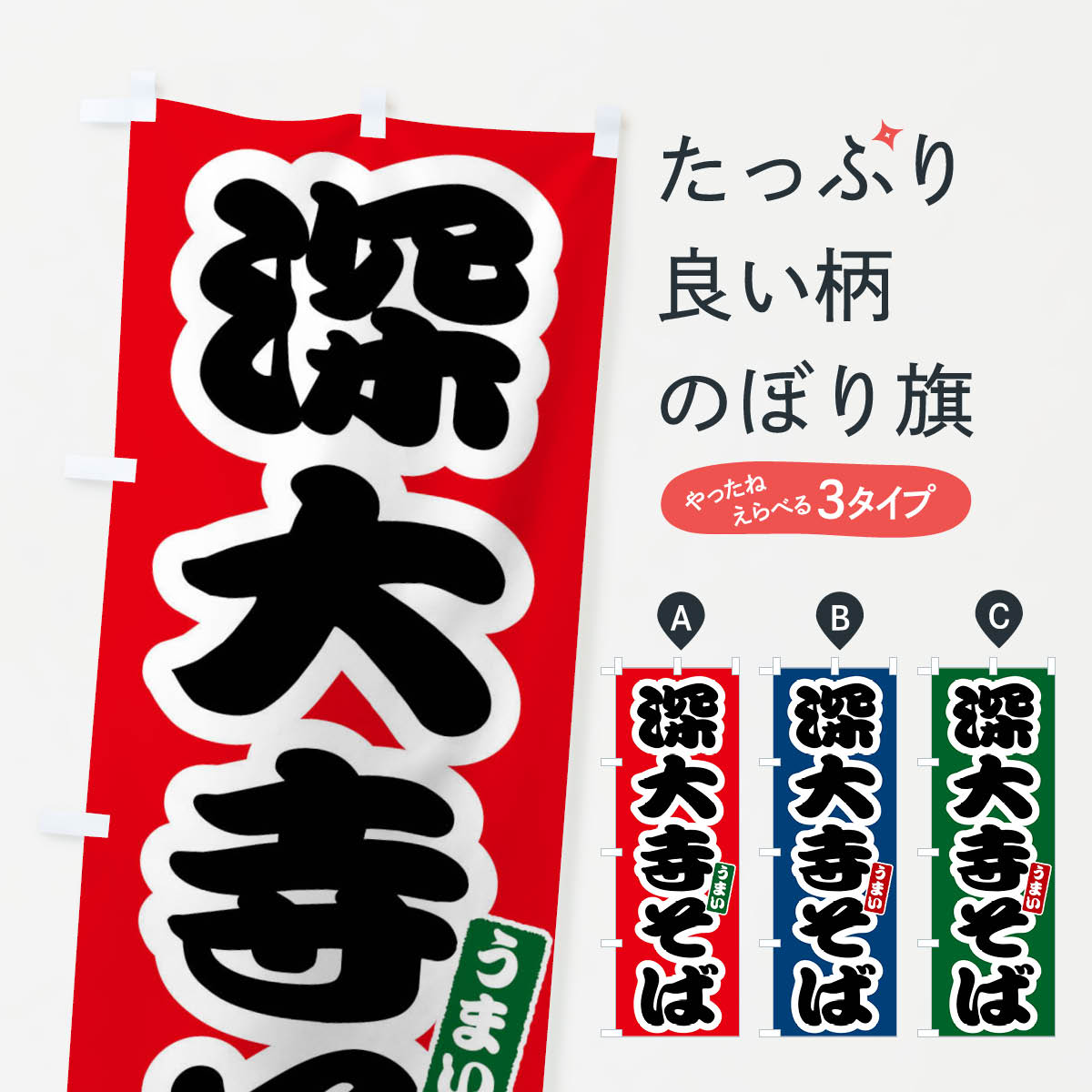 一枚一枚、職人の目で仕上げる美しいのぼり自社設備で丁寧に印刷・仕上げ。生地の目を生かした高精細プリントで、色の深みと艶やかさにこだわりました。たった1枚で店頭の空気が変わる風にはためくたび、色が“動く”。視線を集め、用件を伝え、写真にも残る...