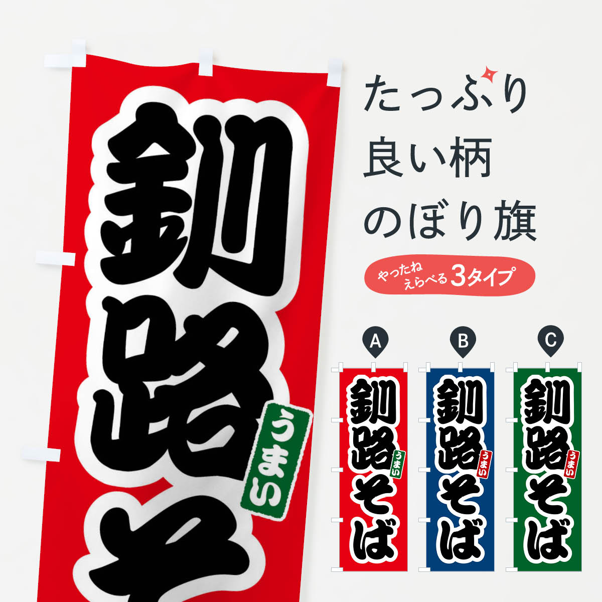 一枚一枚、職人の目で仕上げる美しいのぼり自社設備で丁寧に印刷・仕上げ。生地の目を生かした高精細プリントで、色の深みと艶やかさにこだわりました。たった1枚で店頭の空気が変わる風にはためくたび、色が“動く”。視線を集め、用件を伝え、写真にも残る...