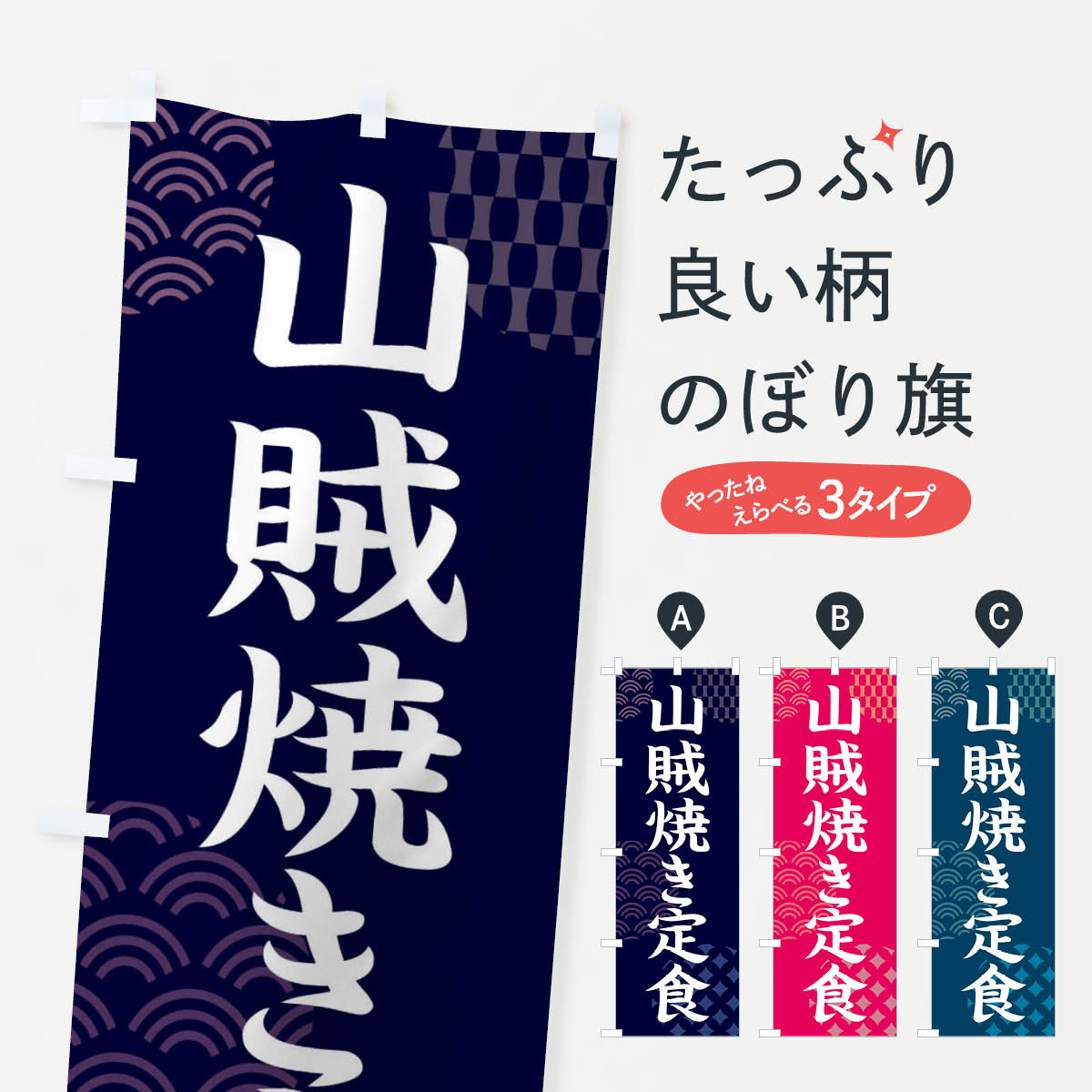 一枚一枚、職人の目で仕上げる美しいのぼり自社設備で丁寧に印刷・仕上げ。生地の目を生かした高精細プリントで、色の深みと艶やかさにこだわりました。たった1枚で店頭の空気が変わる風にはためくたび、色が“動く”。視線を集め、用件を伝え、写真にも残る...