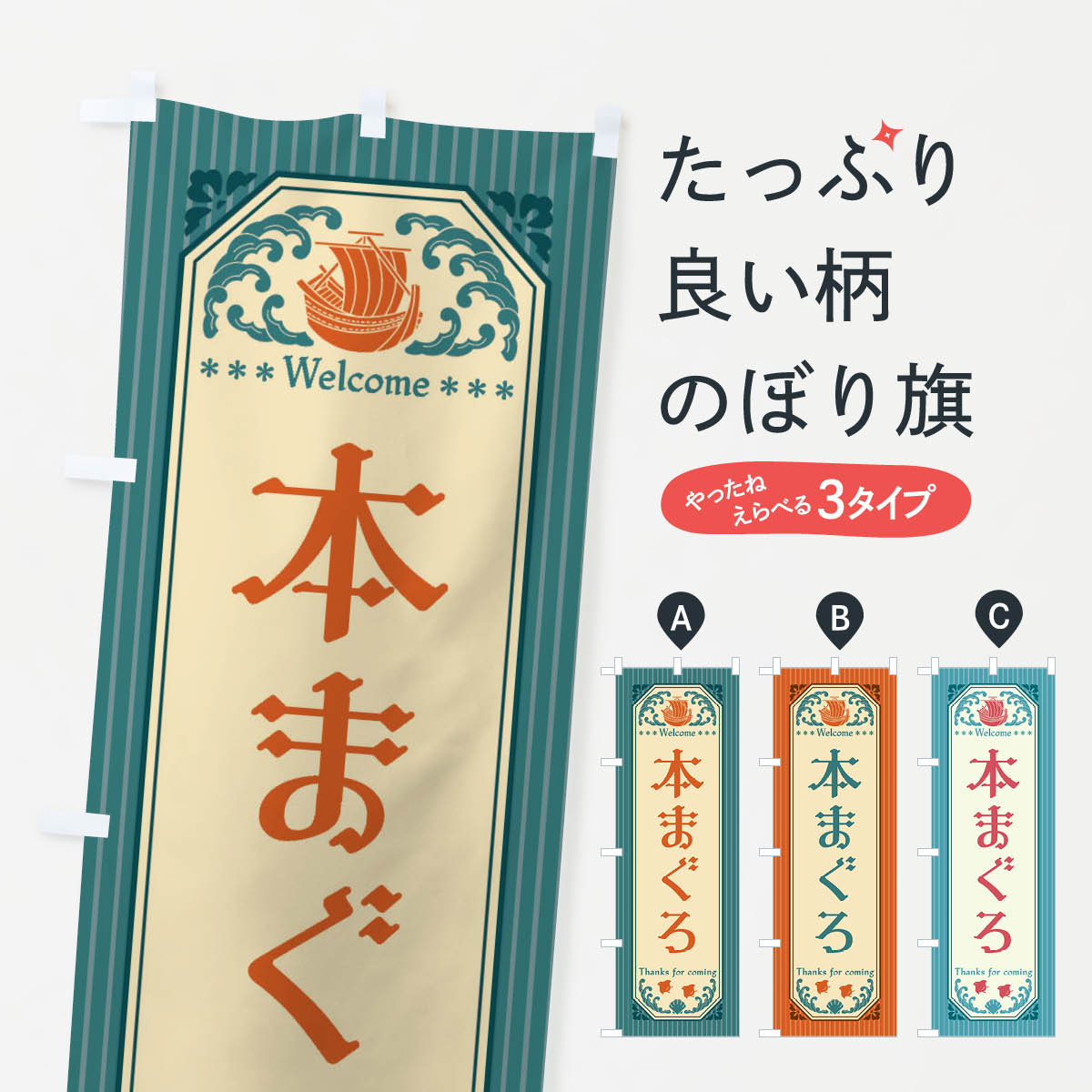 一枚一枚、職人の目で仕上げる美しいのぼり自社設備で丁寧に印刷・仕上げ。生地の目を生かした高精細プリントで、色の深みと艶やかさにこだわりました。たった1枚で店頭の空気が変わる風にはためくたび、色が“動く”。視線を集め、用件を伝え、写真にも残る...