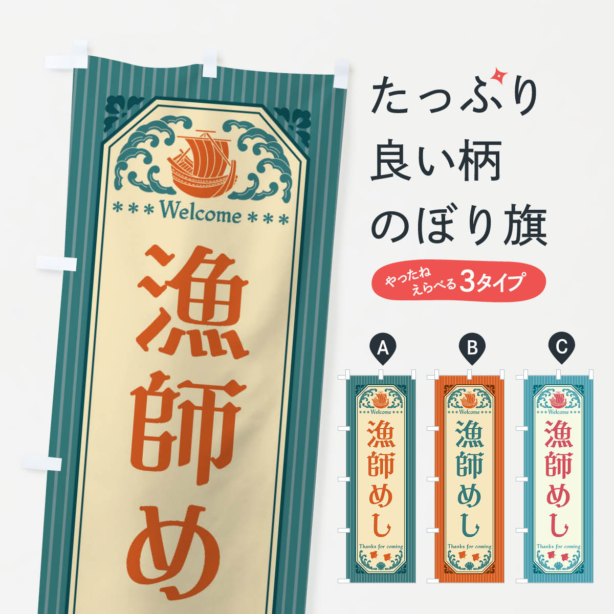 一枚一枚、職人の目で仕上げる美しいのぼり自社設備で丁寧に印刷・仕上げ。生地の目を生かした高精細プリントで、色の深みと艶やかさにこだわりました。たった1枚で店頭の空気が変わる風にはためくたび、色が“動く”。視線を集め、用件を伝え、写真にも残る...