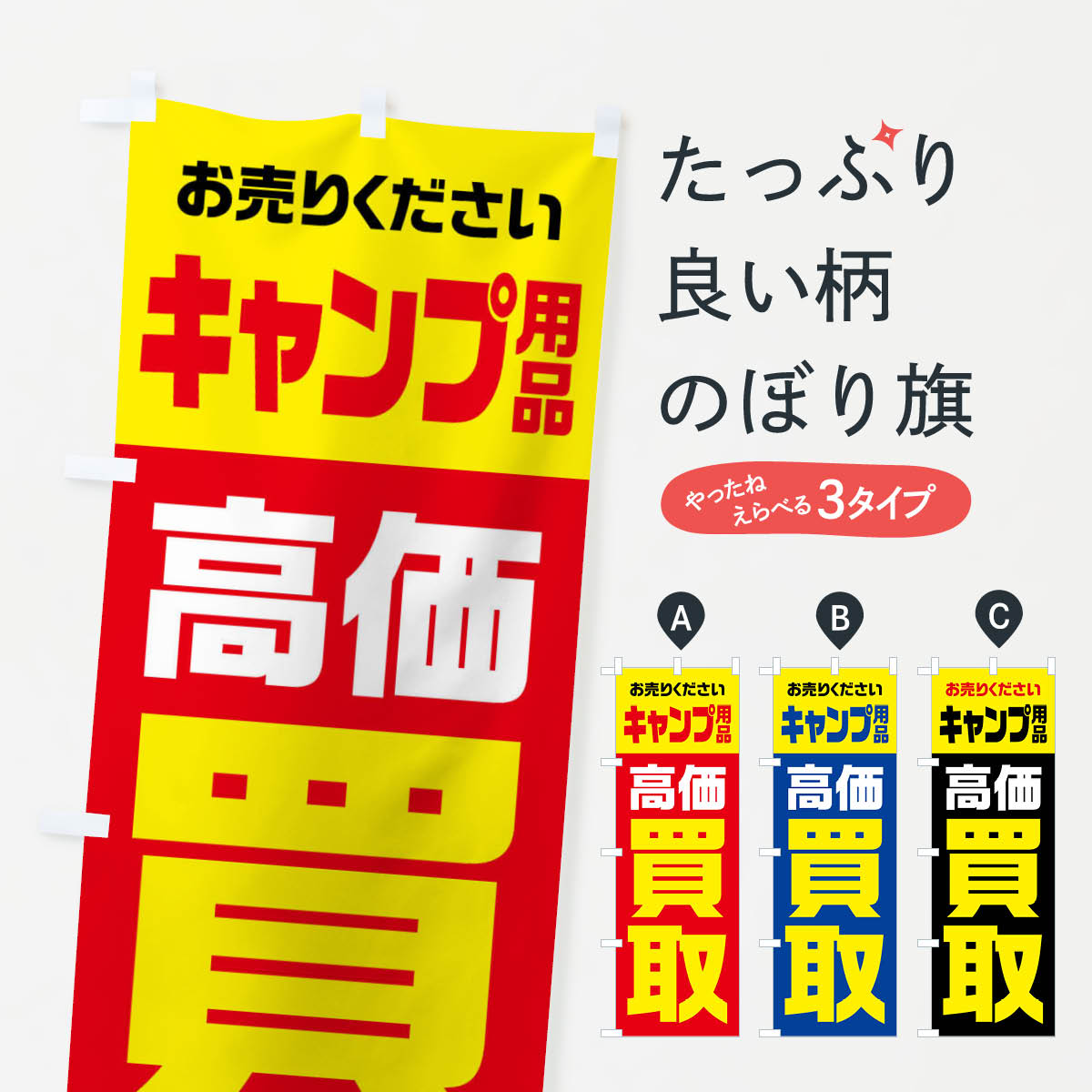 一枚一枚、職人の目で仕上げる美しいのぼり自社設備で丁寧に印刷・仕上げ。生地の目を生かした高精細プリントで、色の深みと艶やかさにこだわりました。たった1枚で店頭の空気が変わる風にはためくたび、色が“動く”。視線を集め、用件を伝え、写真にも残る...