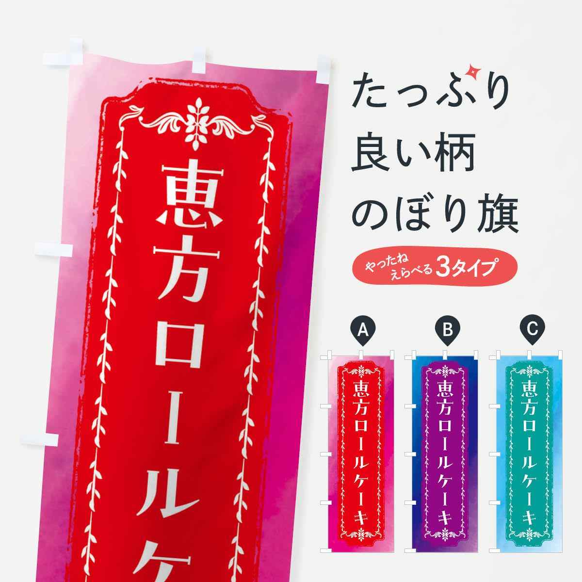 一枚一枚、職人の目で仕上げる美しいのぼり自社設備で丁寧に印刷・仕上げ。生地の目を生かした高精細プリントで、色の深みと艶やかさにこだわりました。たった1枚で店頭の空気が変わる風にはためくたび、色が“動く”。視線を集め、用件を伝え、写真にも残る...