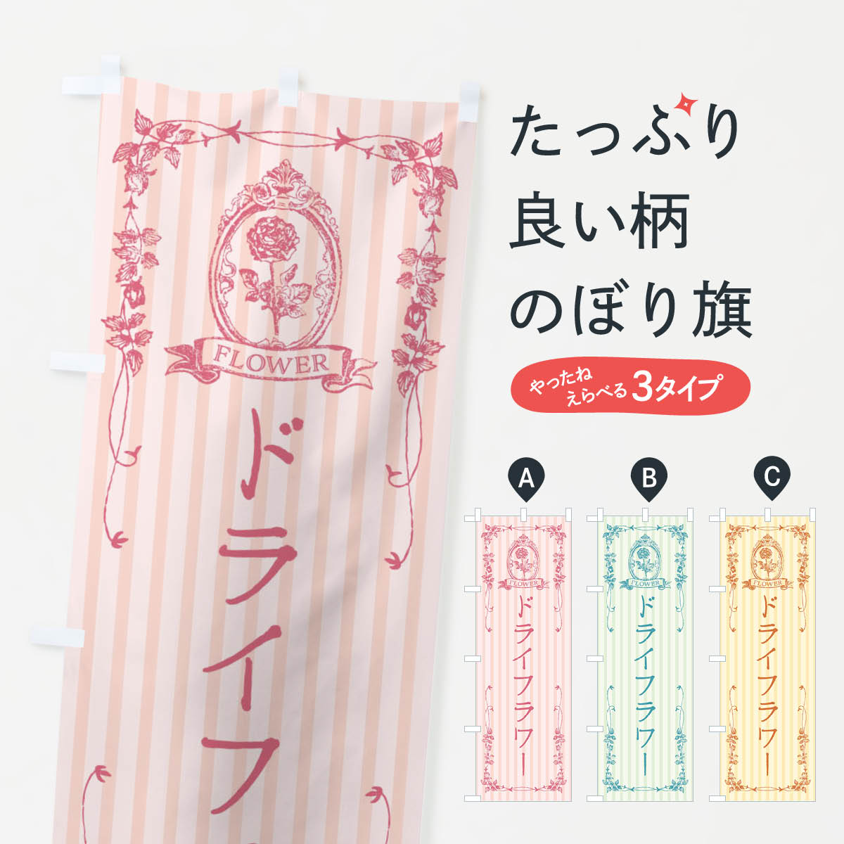 一枚一枚、職人の目で仕上げる美しいのぼり自社設備で丁寧に印刷・仕上げ。生地の目を生かした高精細プリントで、色の深みと艶やかさにこだわりました。たった1枚で店頭の空気が変わる風にはためくたび、色が“動く”。視線を集め、用件を伝え、写真にも残る...
