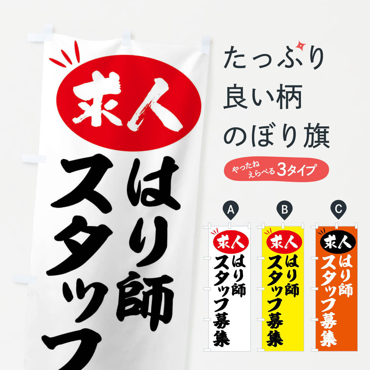 一枚一枚、職人の目で仕上げる美しいのぼり自社設備で丁寧に印刷・仕上げ。生地の目を生かした高精細プリントで、色の深みと艶やかさにこだわりました。たった1枚で店頭の空気が変わる風にはためくたび、色が“動く”。視線を集め、用件を伝え、写真にも残る...