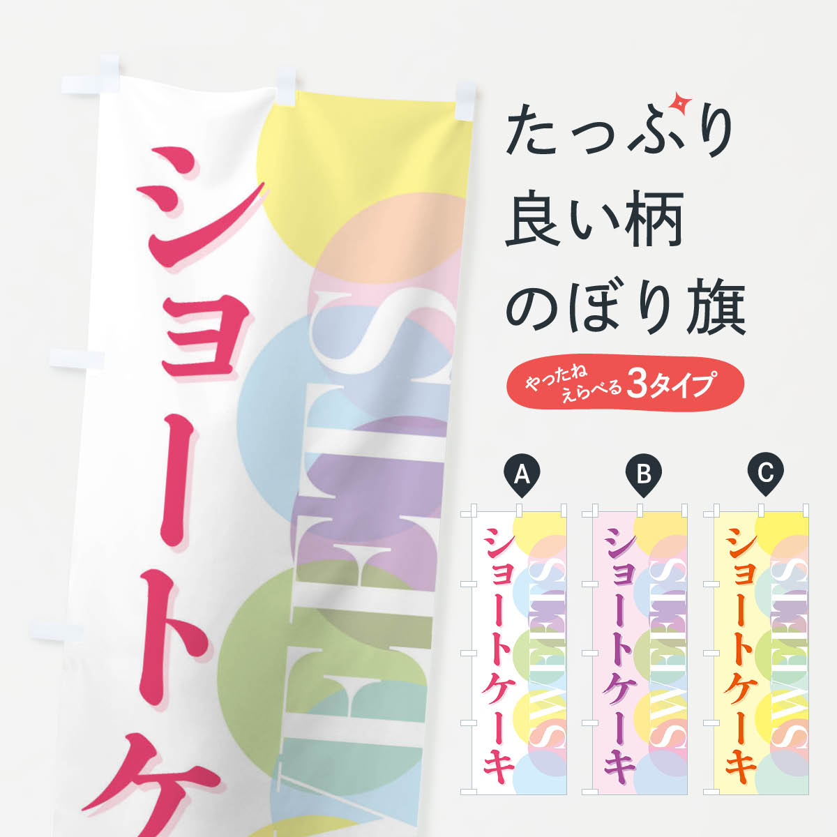 一枚一枚、職人の目で仕上げる美しいのぼり自社設備で丁寧に印刷・仕上げ。生地の目を生かした高精細プリントで、色の深みと艶やかさにこだわりました。たった1枚で店頭の空気が変わる風にはためくたび、色が“動く”。視線を集め、用件を伝え、写真にも残る...