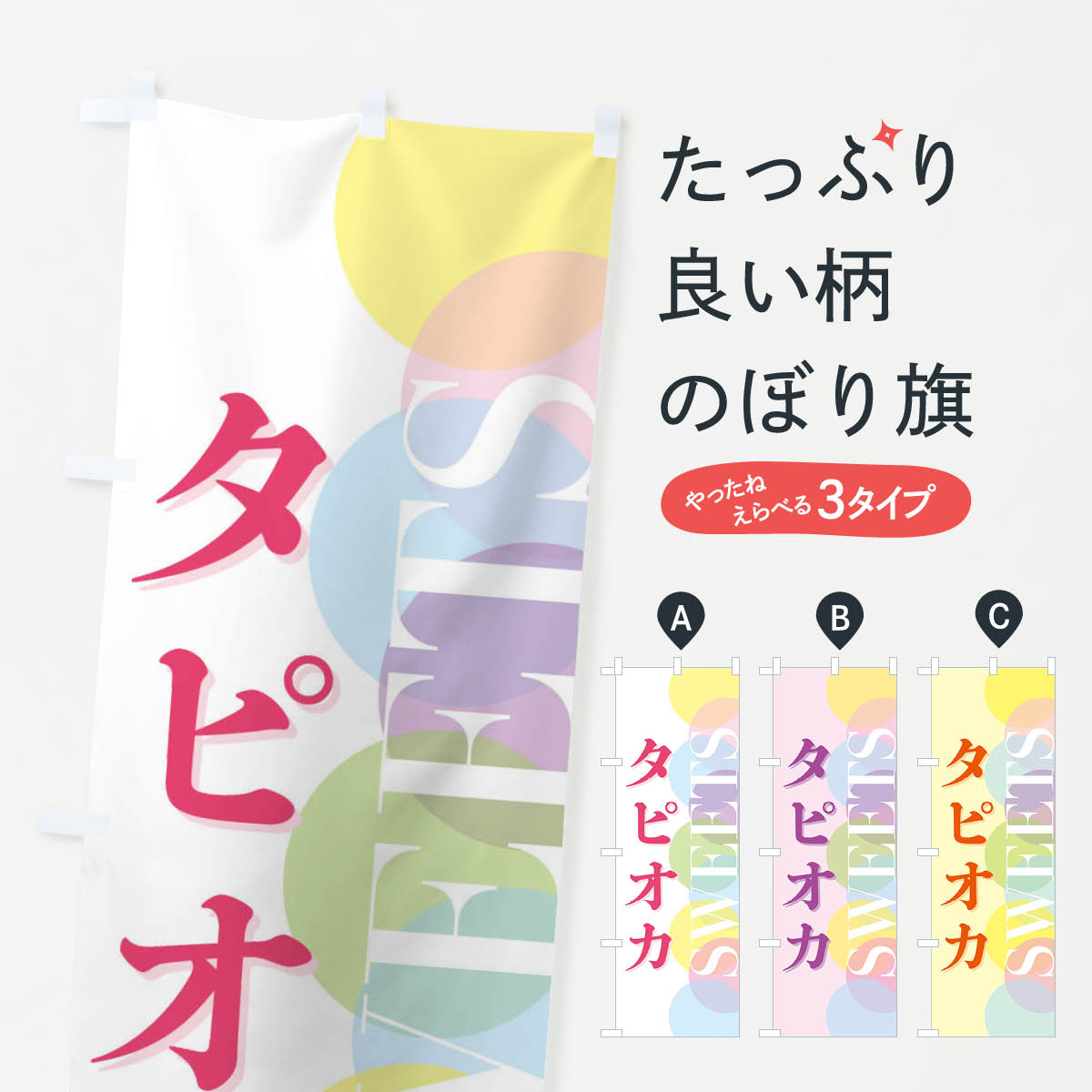 一枚一枚、職人の目で仕上げる美しいのぼり自社設備で丁寧に印刷・仕上げ。生地の目を生かした高精細プリントで、色の深みと艶やかさにこだわりました。たった1枚で店頭の空気が変わる風にはためくたび、色が“動く”。視線を集め、用件を伝え、写真にも残る...