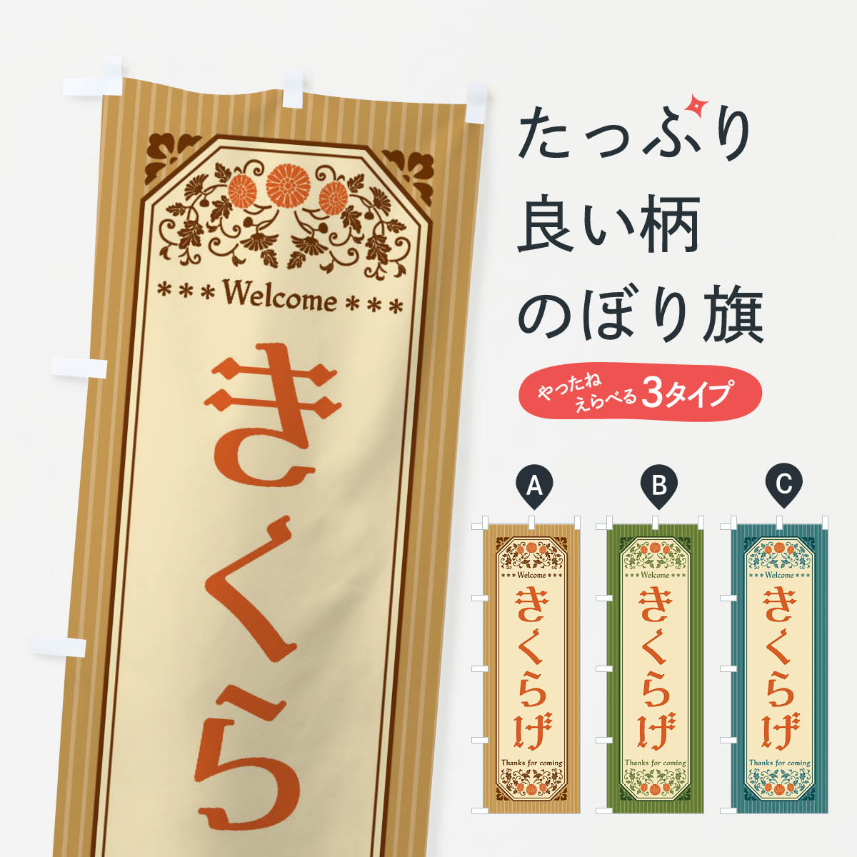 一枚一枚、職人の目で仕上げる美しいのぼり自社設備で丁寧に印刷・仕上げ。生地の目を生かした高精細プリントで、色の深みと艶やかさにこだわりました。たった1枚で店頭の空気が変わる風にはためくたび、色が“動く”。視線を集め、用件を伝え、写真にも残る...