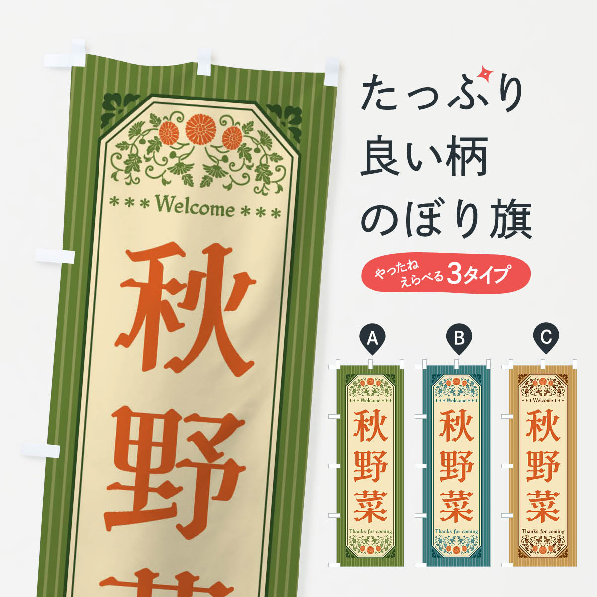 一枚一枚、職人の目で仕上げる美しいのぼり自社設備で丁寧に印刷・仕上げ。生地の目を生かした高精細プリントで、色の深みと艶やかさにこだわりました。たった1枚で店頭の空気が変わる風にはためくたび、色が“動く”。視線を集め、用件を伝え、写真にも残る...