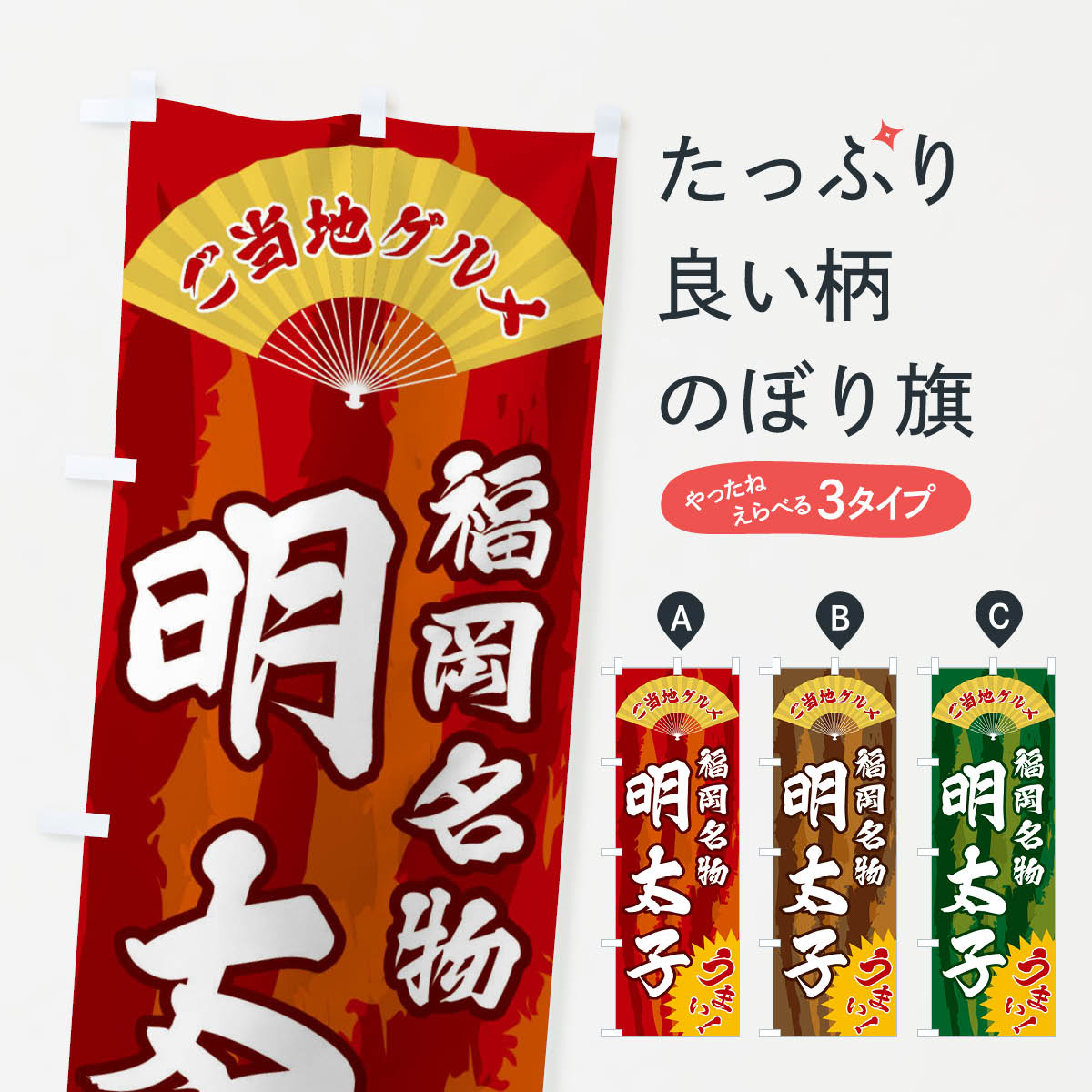 グッズプロののぼり旗は「節約じょうずのぼり」から「セレブのぼり」まで細かく調整できちゃいます。のぼり旗にひと味加えて特別仕様に一部を変えたい店名、社名を入れたいもっと大きくしたい丈夫にしたい長持ちさせたい防炎加工両面別柄にしたい飾り方も選べ...