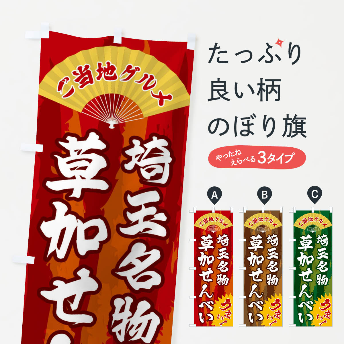 グッズプロののぼり旗は「節約じょうずのぼり」から「セレブのぼり」まで細かく調整できちゃいます。のぼり旗にひと味加えて特別仕様に一部を変えたい店名、社名を入れたいもっと大きくしたい丈夫にしたい長持ちさせたい防炎加工両面別柄にしたい飾り方も選べ...