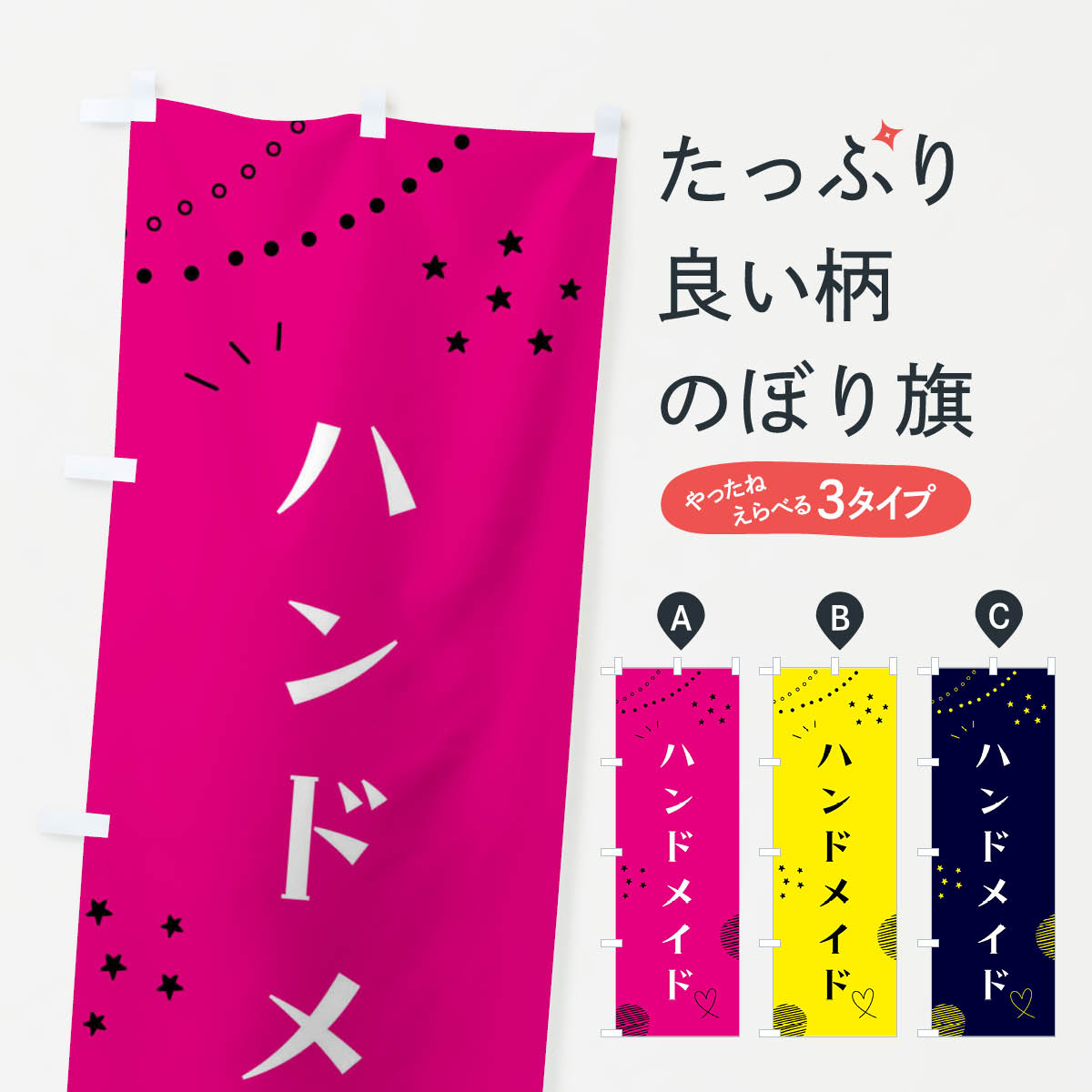 一枚一枚、職人の目で仕上げる美しいのぼり自社設備で丁寧に印刷・仕上げ。生地の目を生かした高精細プリントで、色の深みと艶やかさにこだわりました。たった1枚で店頭の空気が変わる風にはためくたび、色が“動く”。視線を集め、用件を伝え、写真にも残る...