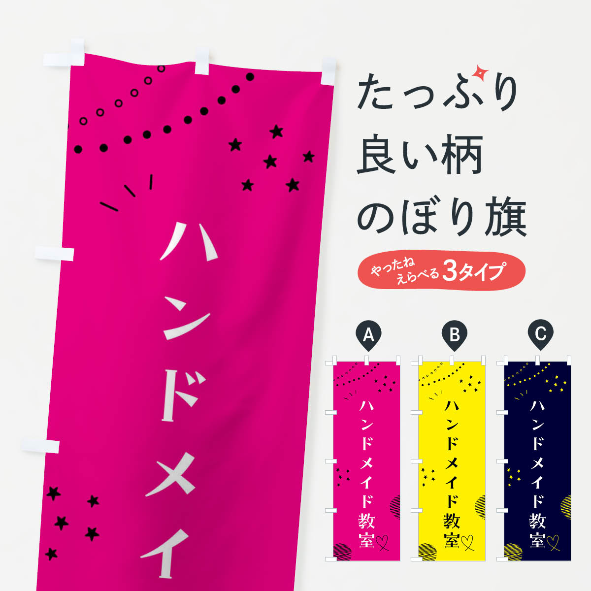 一枚一枚、職人の目で仕上げる美しいのぼり自社設備で丁寧に印刷・仕上げ。生地の目を生かした高精細プリントで、色の深みと艶やかさにこだわりました。たった1枚で店頭の空気が変わる風にはためくたび、色が“動く”。視線を集め、用件を伝え、写真にも残る...