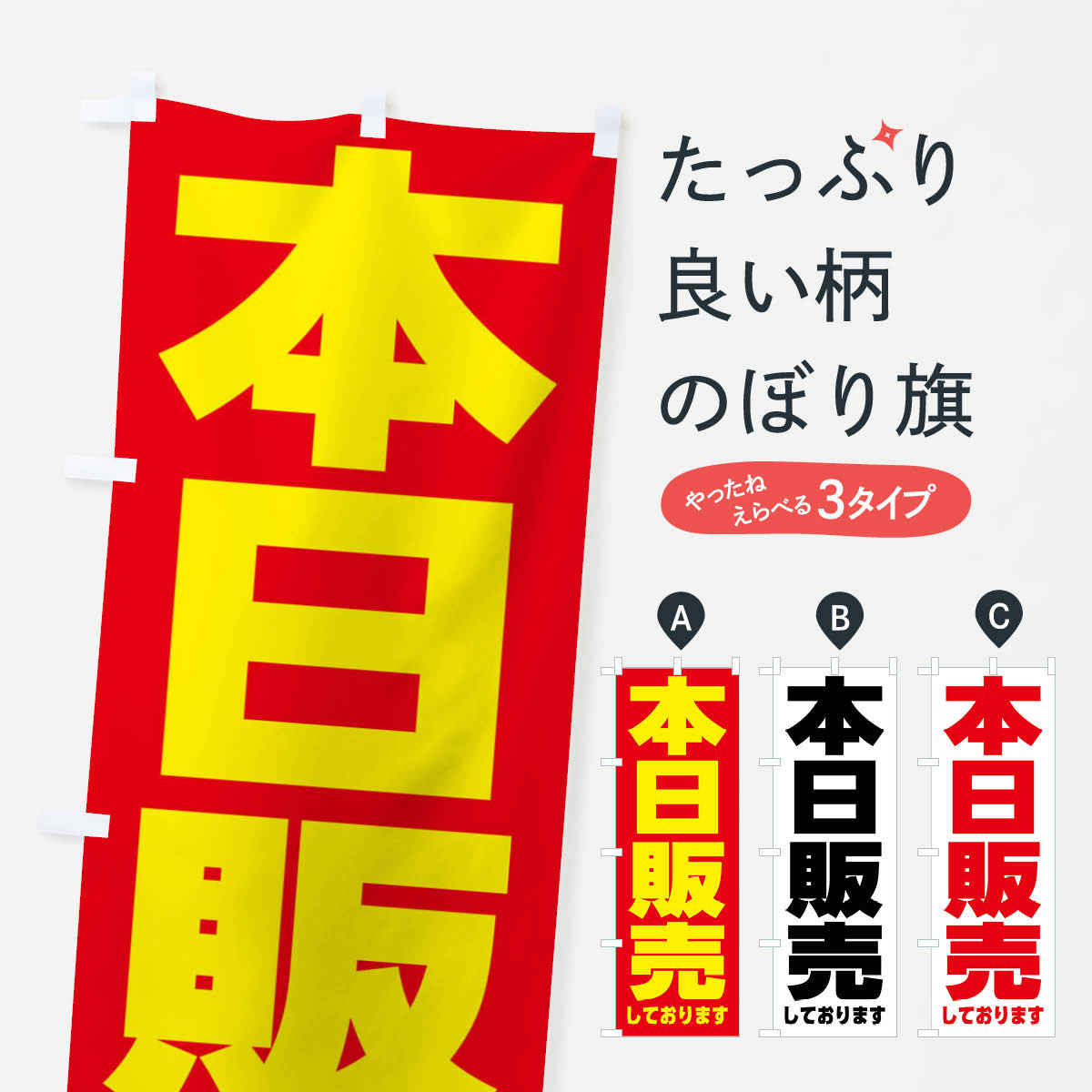 一枚一枚、職人の目で仕上げる美しいのぼり自社設備で丁寧に印刷・仕上げ。生地の目を生かした高精細プリントで、色の深みと艶やかさにこだわりました。たった1枚で店頭の空気が変わる風にはためくたび、色が“動く”。視線を集め、用件を伝え、写真にも残る...