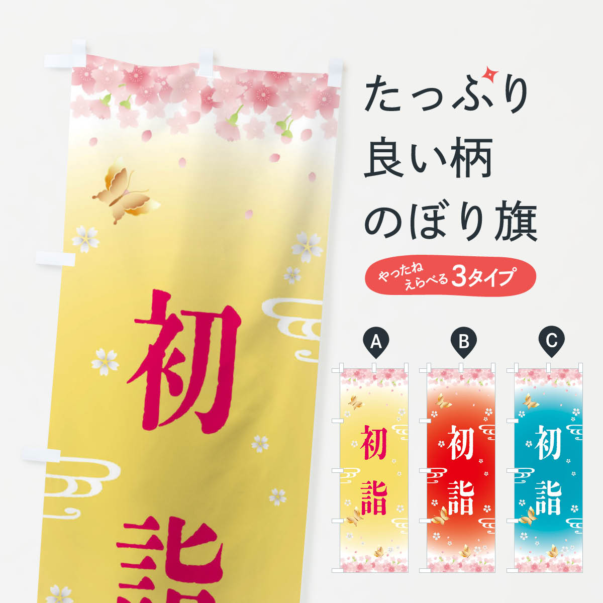 一枚一枚、職人の目で仕上げる美しいのぼり自社設備で丁寧に印刷・仕上げ。生地の目を生かした高精細プリントで、色の深みと艶やかさにこだわりました。たった1枚で店頭の空気が変わる風にはためくたび、色が“動く”。視線を集め、用件を伝え、写真にも残る...