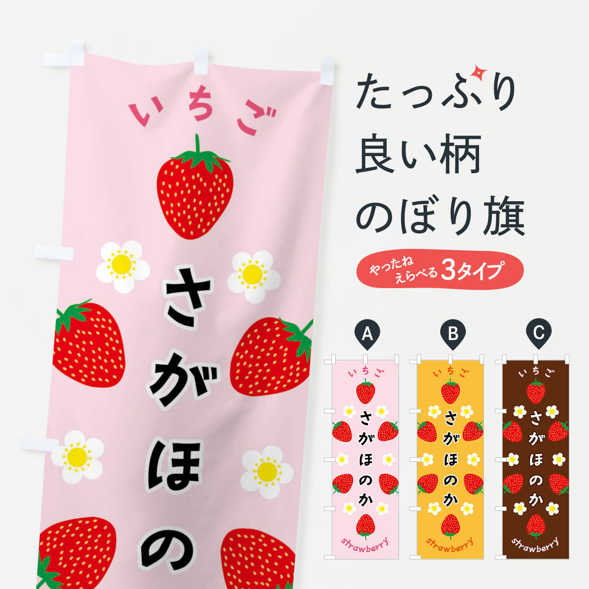 一枚一枚、職人の目で仕上げる美しいのぼり自社設備で丁寧に印刷・仕上げ。生地の目を生かした高精細プリントで、色の深みと艶やかさにこだわりました。たった1枚で店頭の空気が変わる風にはためくたび、色が“動く”。視線を集め、用件を伝え、写真にも残る...