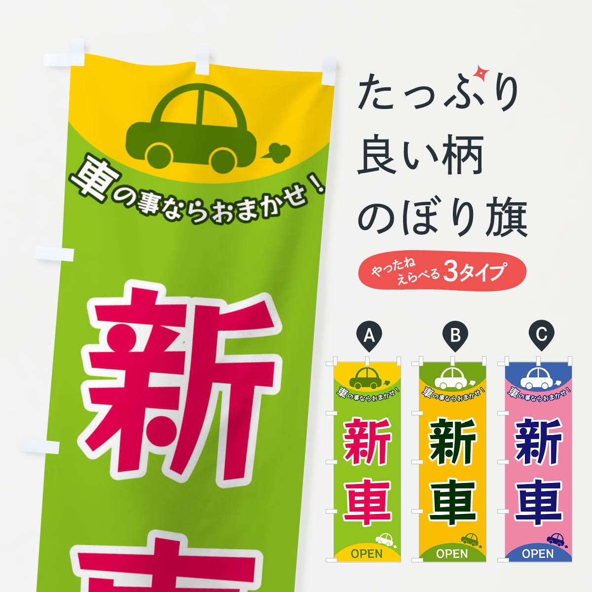 一枚一枚、職人の目で仕上げる美しいのぼり自社設備で丁寧に印刷・仕上げ。生地の目を生かした高精細プリントで、色の深みと艶やかさにこだわりました。たった1枚で店頭の空気が変わる風にはためくたび、色が“動く”。視線を集め、用件を伝え、写真にも残る...