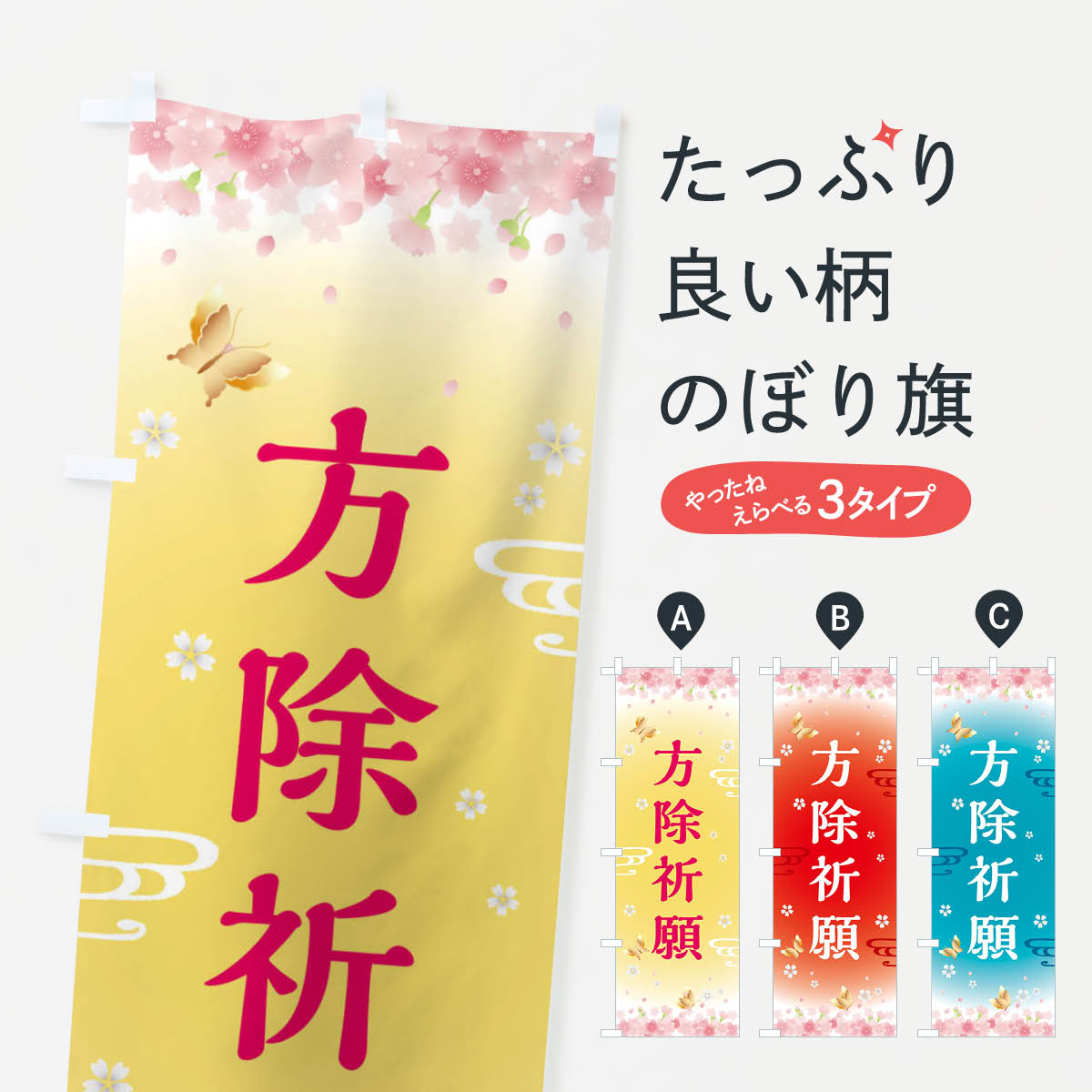 一枚一枚、職人の目で仕上げる美しいのぼり自社設備で丁寧に印刷・仕上げ。生地の目を生かした高精細プリントで、色の深みと艶やかさにこだわりました。たった1枚で店頭の空気が変わる風にはためくたび、色が“動く”。視線を集め、用件を伝え、写真にも残る...