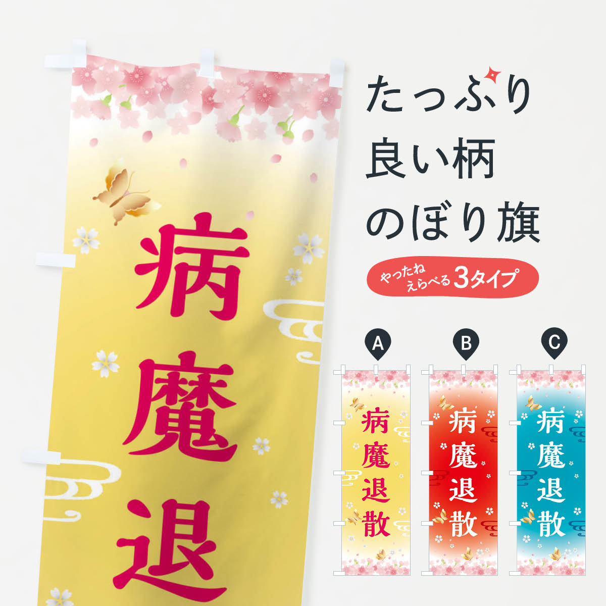 一枚一枚、職人の目で仕上げる美しいのぼり自社設備で丁寧に印刷・仕上げ。生地の目を生かした高精細プリントで、色の深みと艶やかさにこだわりました。たった1枚で店頭の空気が変わる風にはためくたび、色が“動く”。視線を集め、用件を伝え、写真にも残る...