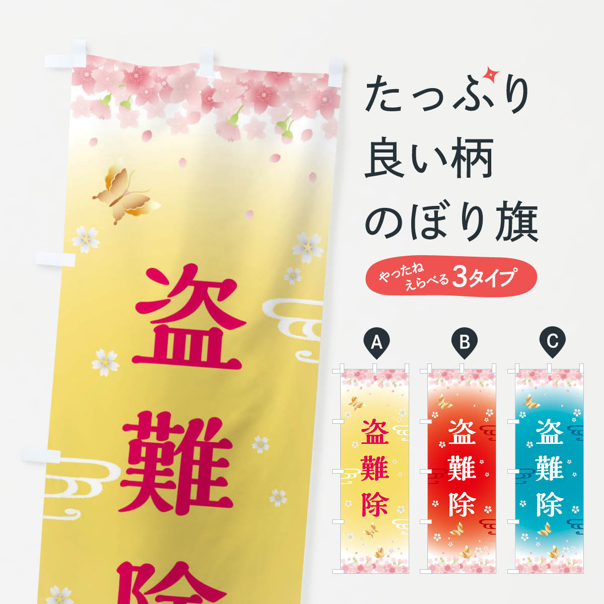 一枚一枚、職人の目で仕上げる美しいのぼり自社設備で丁寧に印刷・仕上げ。生地の目を生かした高精細プリントで、色の深みと艶やかさにこだわりました。たった1枚で店頭の空気が変わる風にはためくたび、色が“動く”。視線を集め、用件を伝え、写真にも残る...