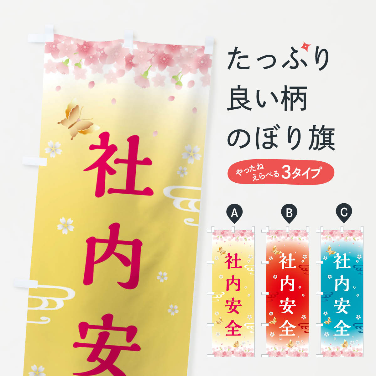 一枚一枚、職人の目で仕上げる美しいのぼり自社設備で丁寧に印刷・仕上げ。生地の目を生かした高精細プリントで、色の深みと艶やかさにこだわりました。たった1枚で店頭の空気が変わる風にはためくたび、色が“動く”。視線を集め、用件を伝え、写真にも残る...