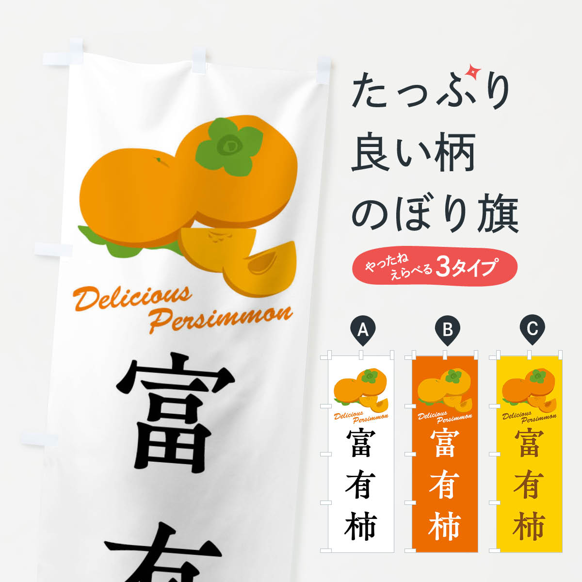 一枚一枚、職人の目で仕上げる美しいのぼり自社設備で丁寧に印刷・仕上げ。生地の目を生かした高精細プリントで、色の深みと艶やかさにこだわりました。たった1枚で店頭の空気が変わる風にはためくたび、色が“動く”。視線を集め、用件を伝え、写真にも残る...