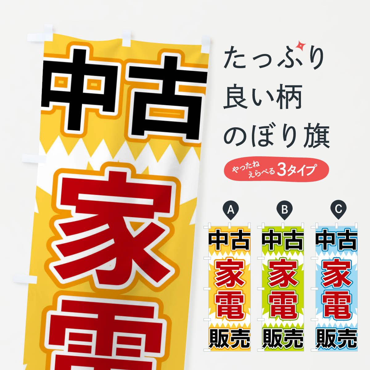 一枚一枚、職人の目で仕上げる美しいのぼり自社設備で丁寧に印刷・仕上げ。生地の目を生かした高精細プリントで、色の深みと艶やかさにこだわりました。たった1枚で店頭の空気が変わる風にはためくたび、色が“動く”。視線を集め、用件を伝え、写真にも残る...