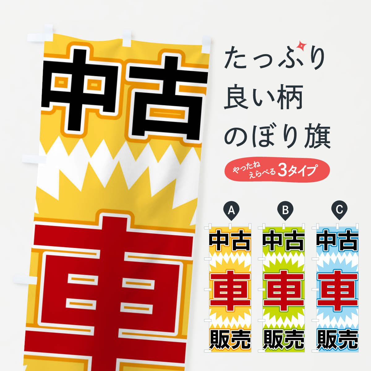一枚一枚、職人の目で仕上げる美しいのぼり自社設備で丁寧に印刷・仕上げ。生地の目を生かした高精細プリントで、色の深みと艶やかさにこだわりました。たった1枚で店頭の空気が変わる風にはためくたび、色が“動く”。視線を集め、用件を伝え、写真にも残る...