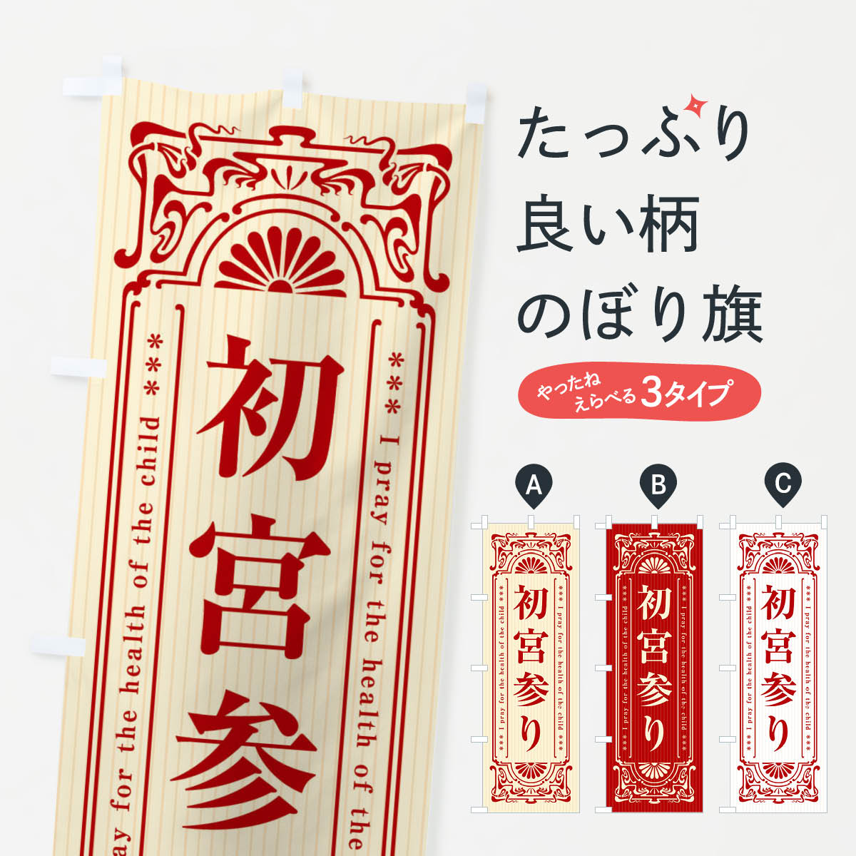 一枚一枚、職人の目で仕上げる美しいのぼり自社設備で丁寧に印刷・仕上げ。生地の目を生かした高精細プリントで、色の深みと艶やかさにこだわりました。たった1枚で店頭の空気が変わる風にはためくたび、色が“動く”。視線を集め、用件を伝え、写真にも残る...