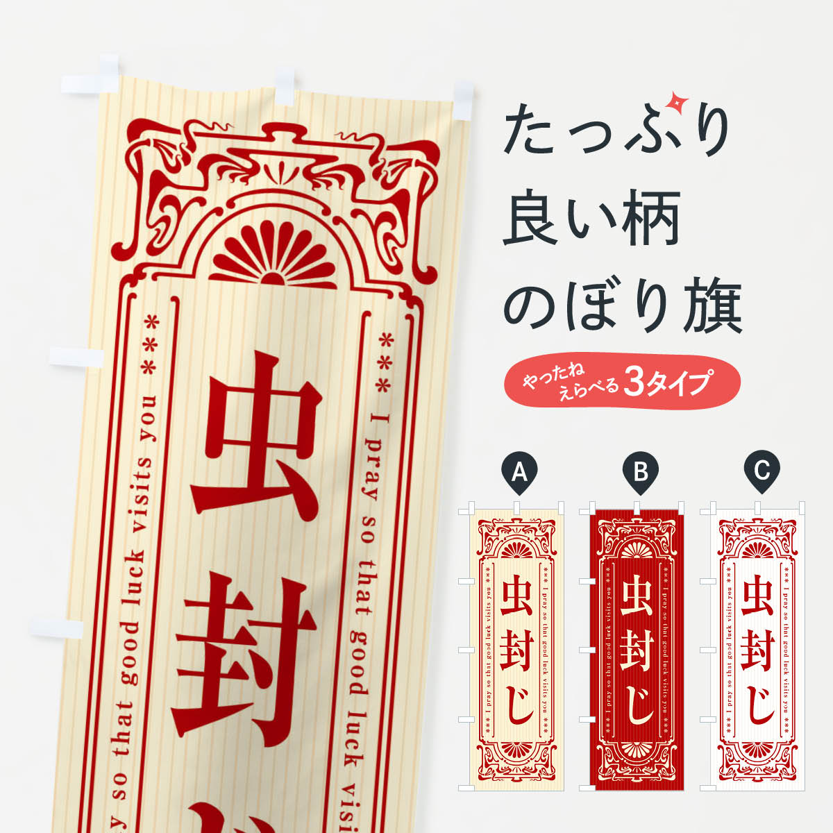 一枚一枚、職人の目で仕上げる美しいのぼり自社設備で丁寧に印刷・仕上げ。生地の目を生かした高精細プリントで、色の深みと艶やかさにこだわりました。たった1枚で店頭の空気が変わる風にはためくたび、色が“動く”。視線を集め、用件を伝え、写真にも残る...