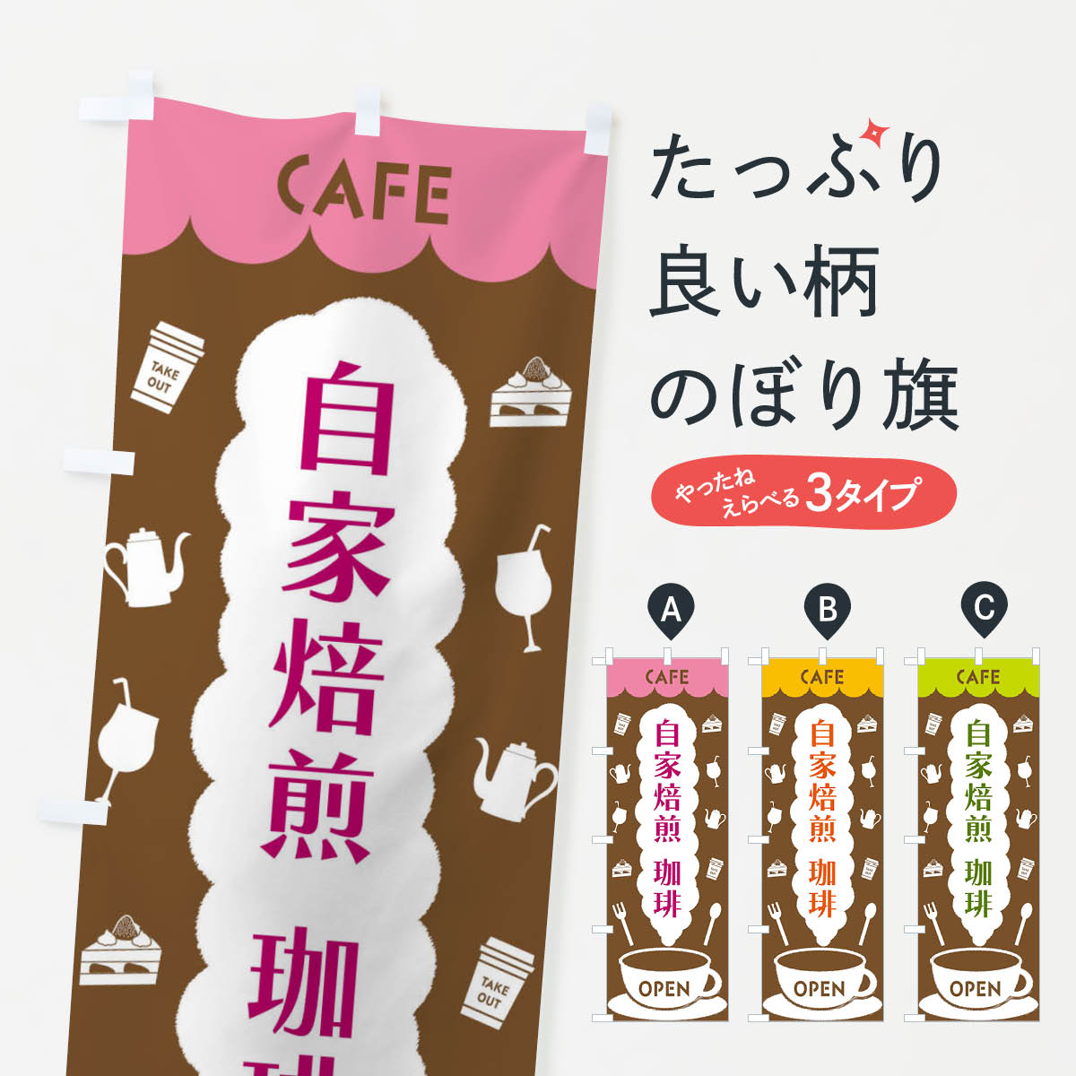 一枚一枚、職人の目で仕上げる美しいのぼり自社設備で丁寧に印刷・仕上げ。生地の目を生かした高精細プリントで、色の深みと艶やかさにこだわりました。たった1枚で店頭の空気が変わる風にはためくたび、色が“動く”。視線を集め、用件を伝え、写真にも残る...