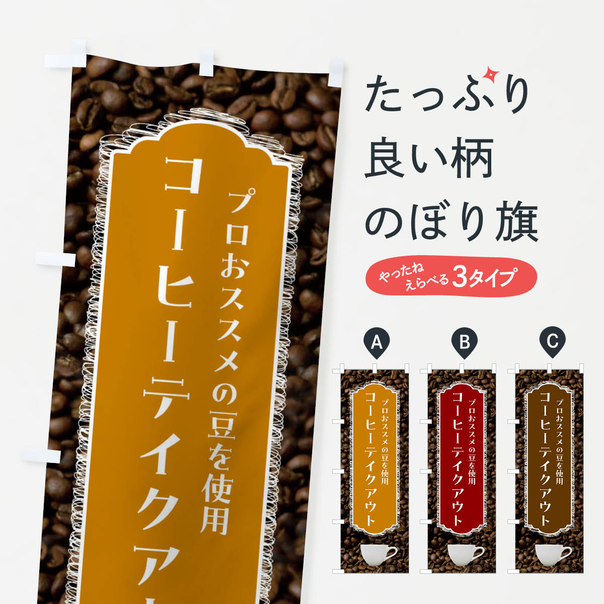 一枚一枚、職人の目で仕上げる美しいのぼり自社設備で丁寧に印刷・仕上げ。生地の目を生かした高精細プリントで、色の深みと艶やかさにこだわりました。たった1枚で店頭の空気が変わる風にはためくたび、色が“動く”。視線を集め、用件を伝え、写真にも残る...