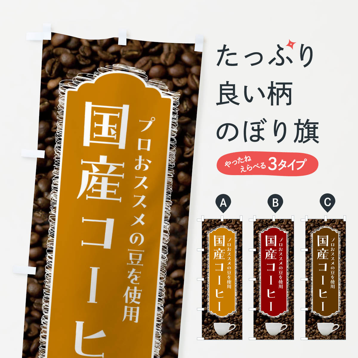 一枚一枚、職人の目で仕上げる美しいのぼり自社設備で丁寧に印刷・仕上げ。生地の目を生かした高精細プリントで、色の深みと艶やかさにこだわりました。たった1枚で店頭の空気が変わる風にはためくたび、色が“動く”。視線を集め、用件を伝え、写真にも残る...
