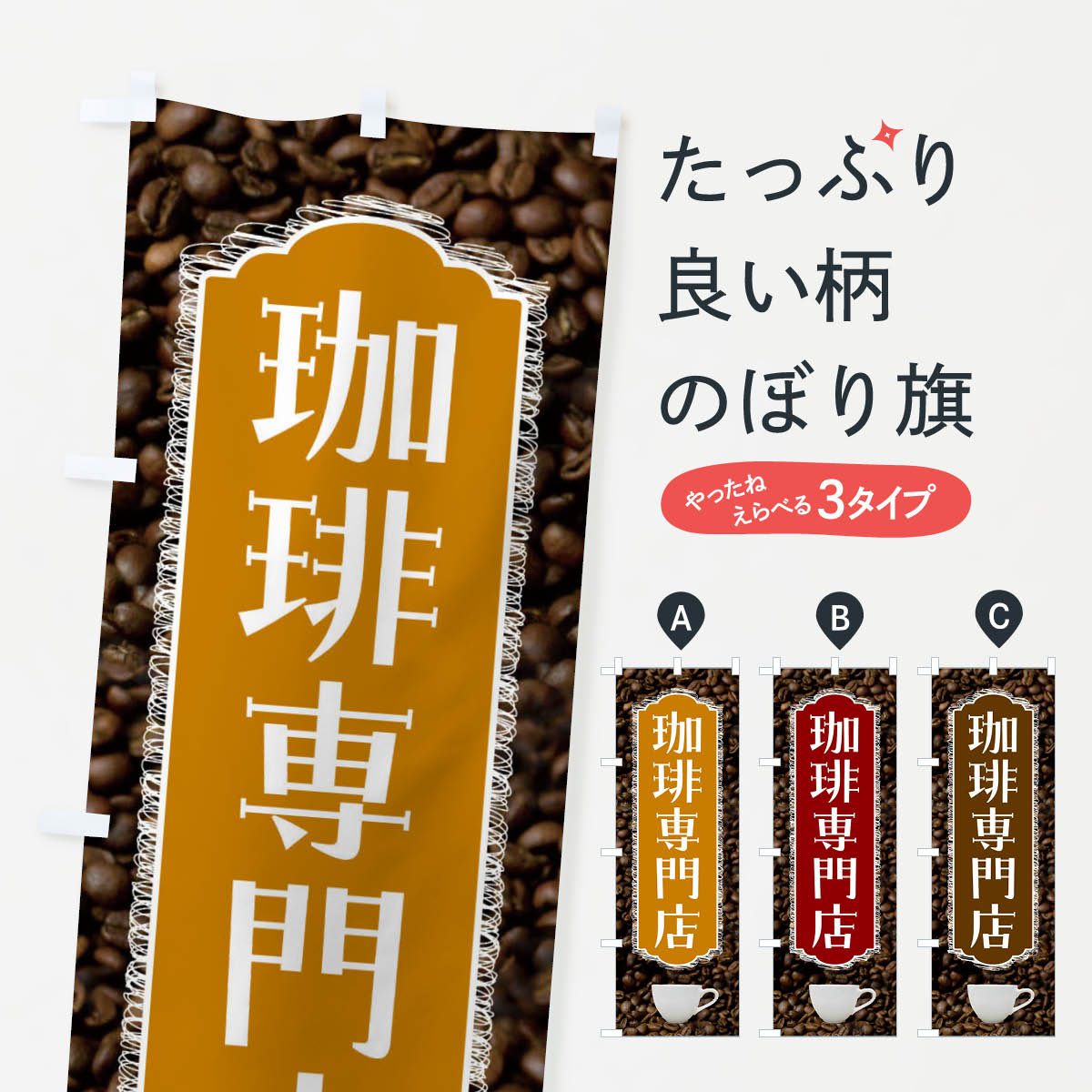 一枚一枚、職人の目で仕上げる美しいのぼり自社設備で丁寧に印刷・仕上げ。生地の目を生かした高精細プリントで、色の深みと艶やかさにこだわりました。たった1枚で店頭の空気が変わる風にはためくたび、色が“動く”。視線を集め、用件を伝え、写真にも残る...